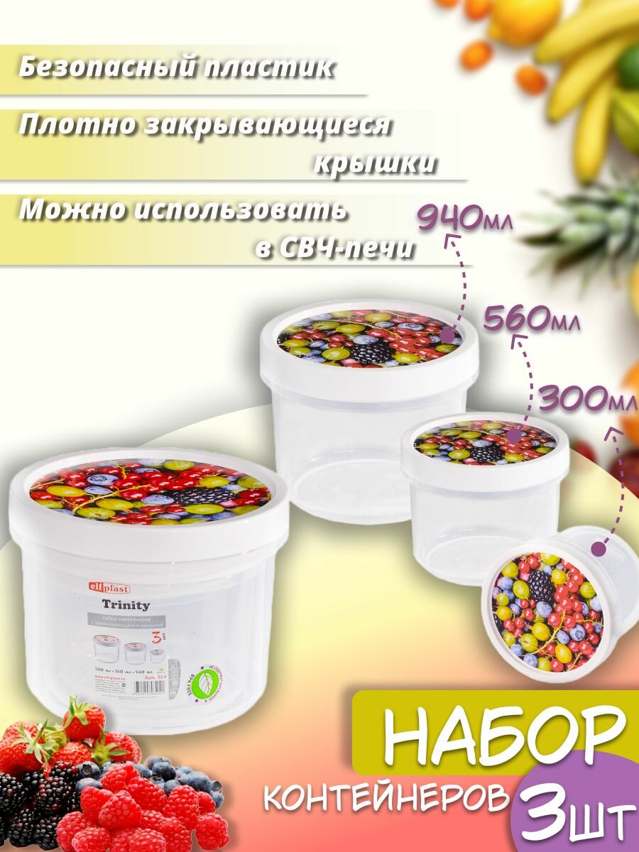 Контейнеры пищевые набор 3шт, с крышкой