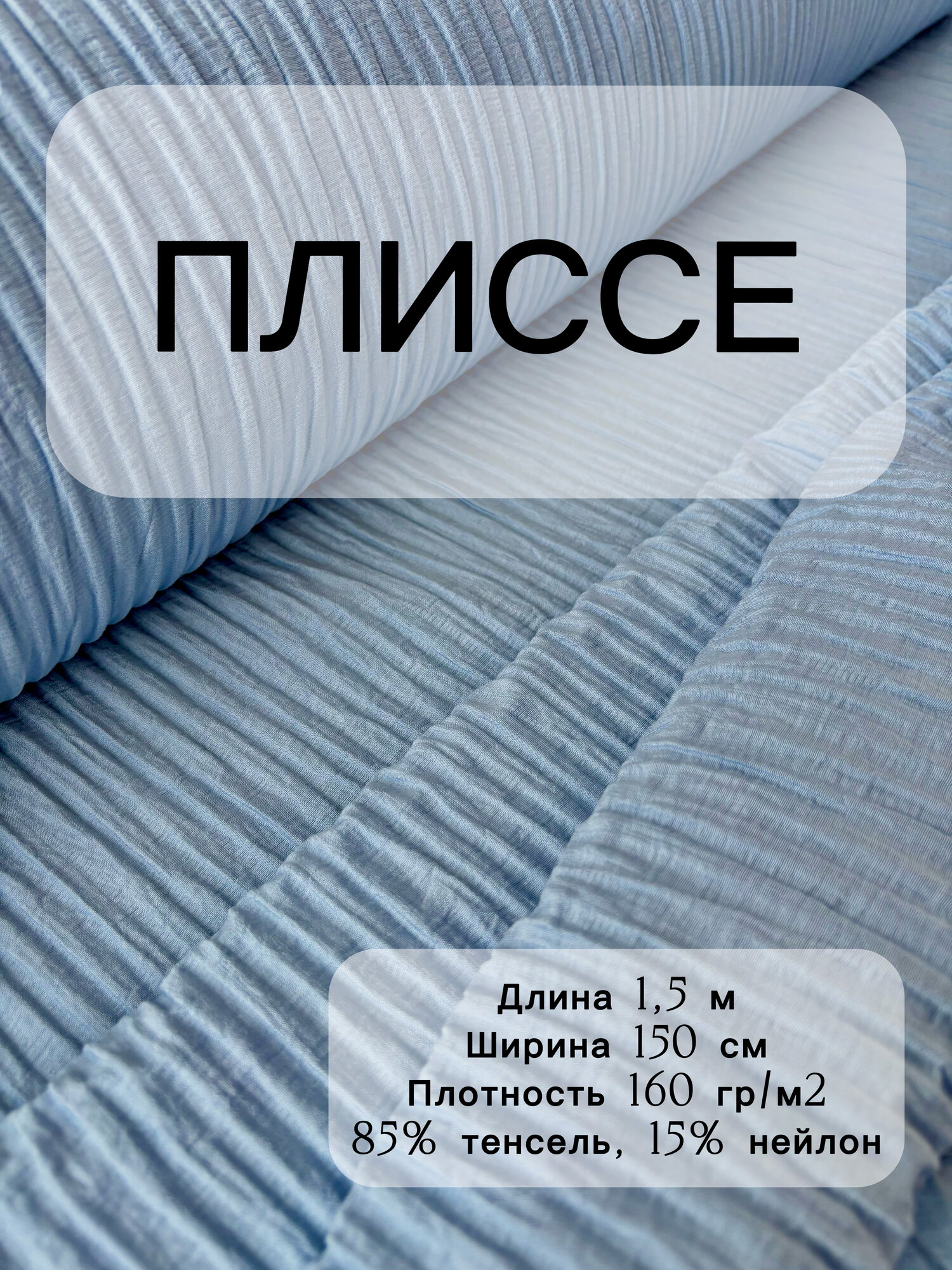 Ткань для шитья плиссе, цвет небесно-голубой, отрез 1,5 м x 150 см