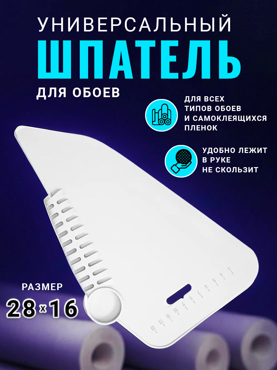 Шпатель пластиковый универсальны для поклейки обоев