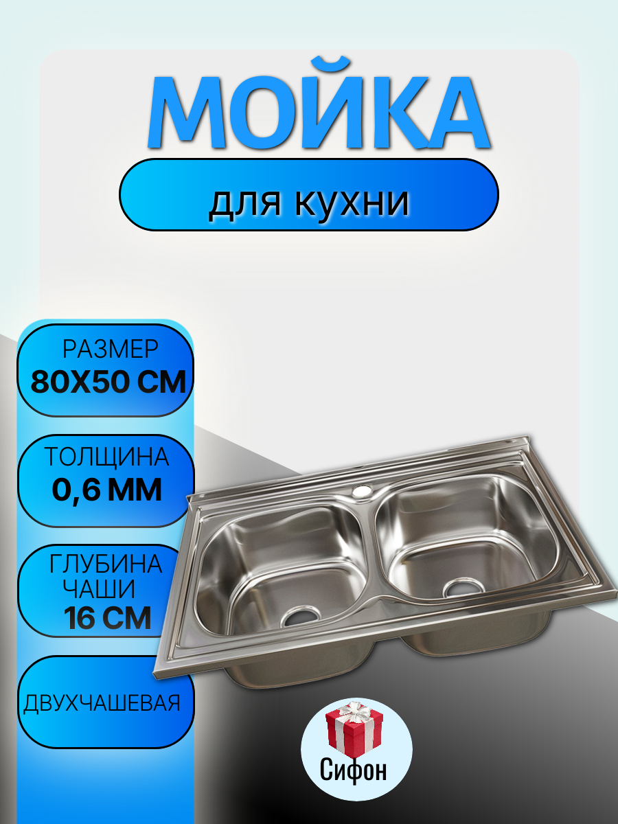 Мойка для кухни MIXLINE, нержавеющая сталь, накладная, 80 x 50 см, двухчашевая, 0,6 мм