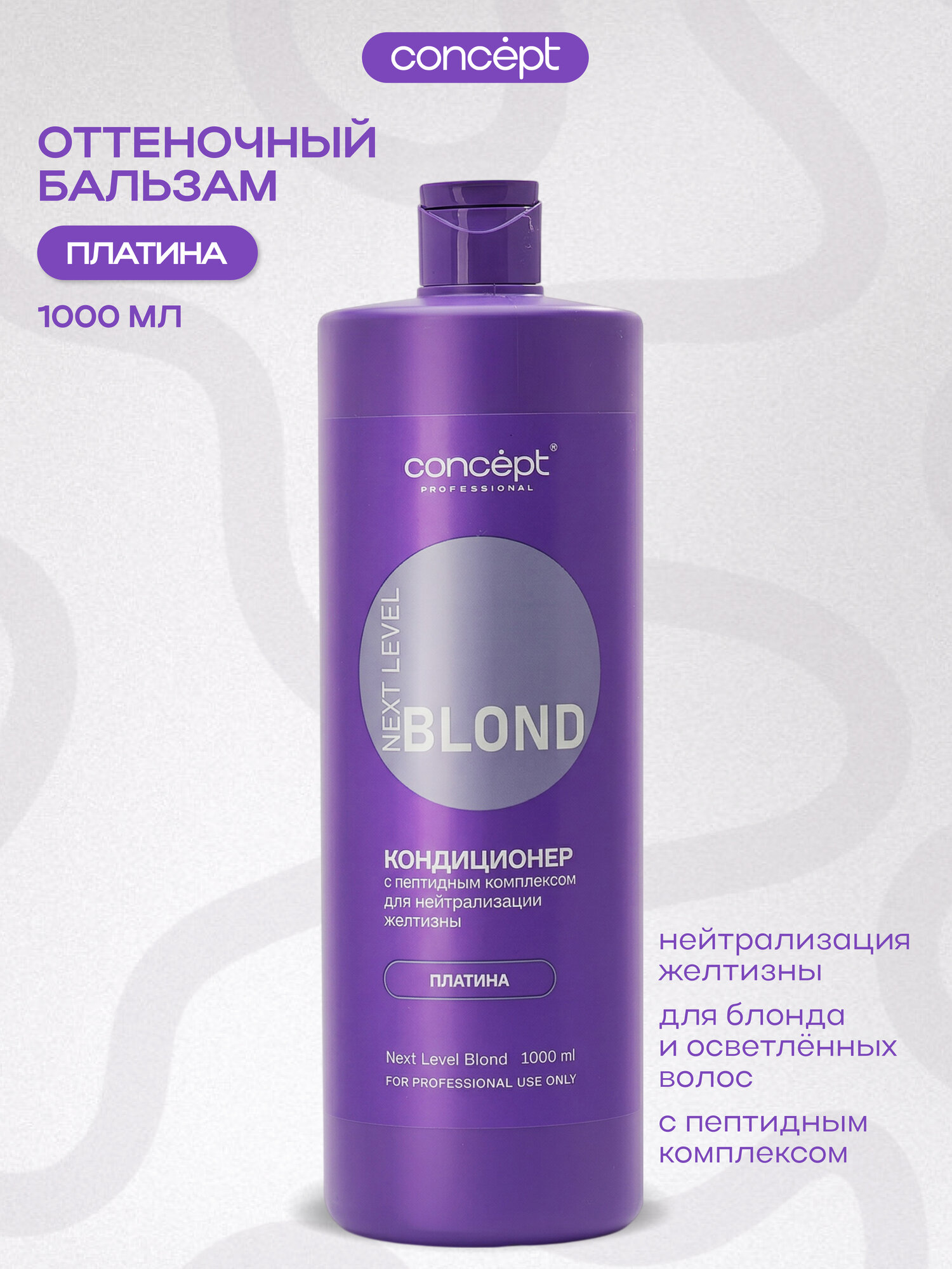Оттеночный бальзам кондиционер Concept Next Level Blond "Платина", против желтизны, с пептидным комплексом