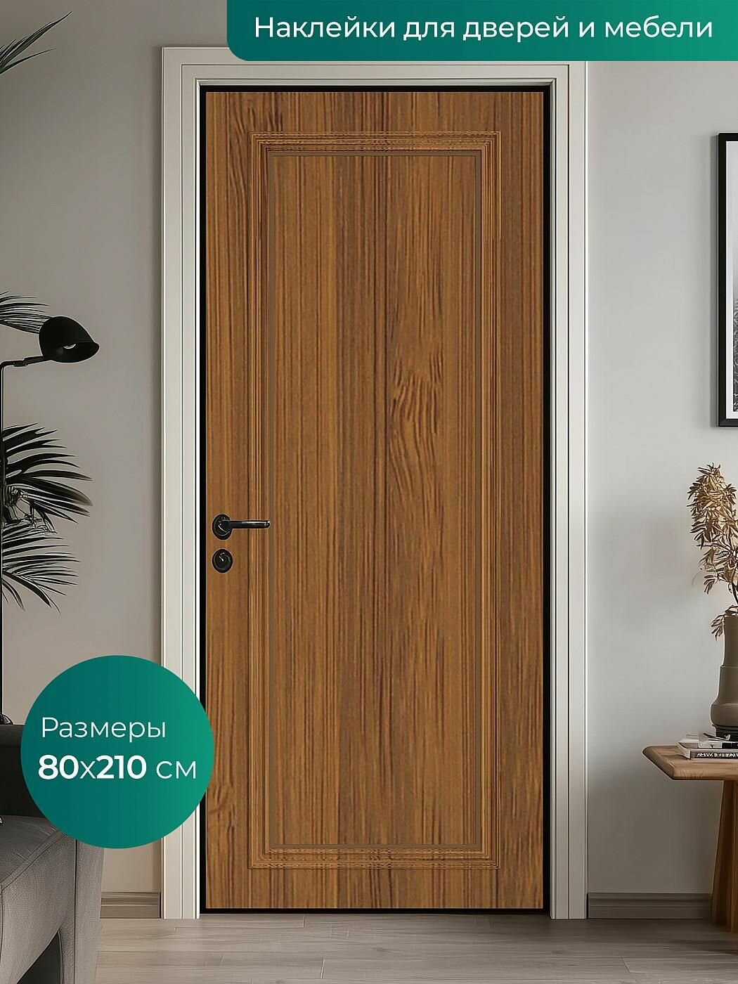 Самоклеящаяся пленка для дверей 80х210см. Интерьерная наклейка