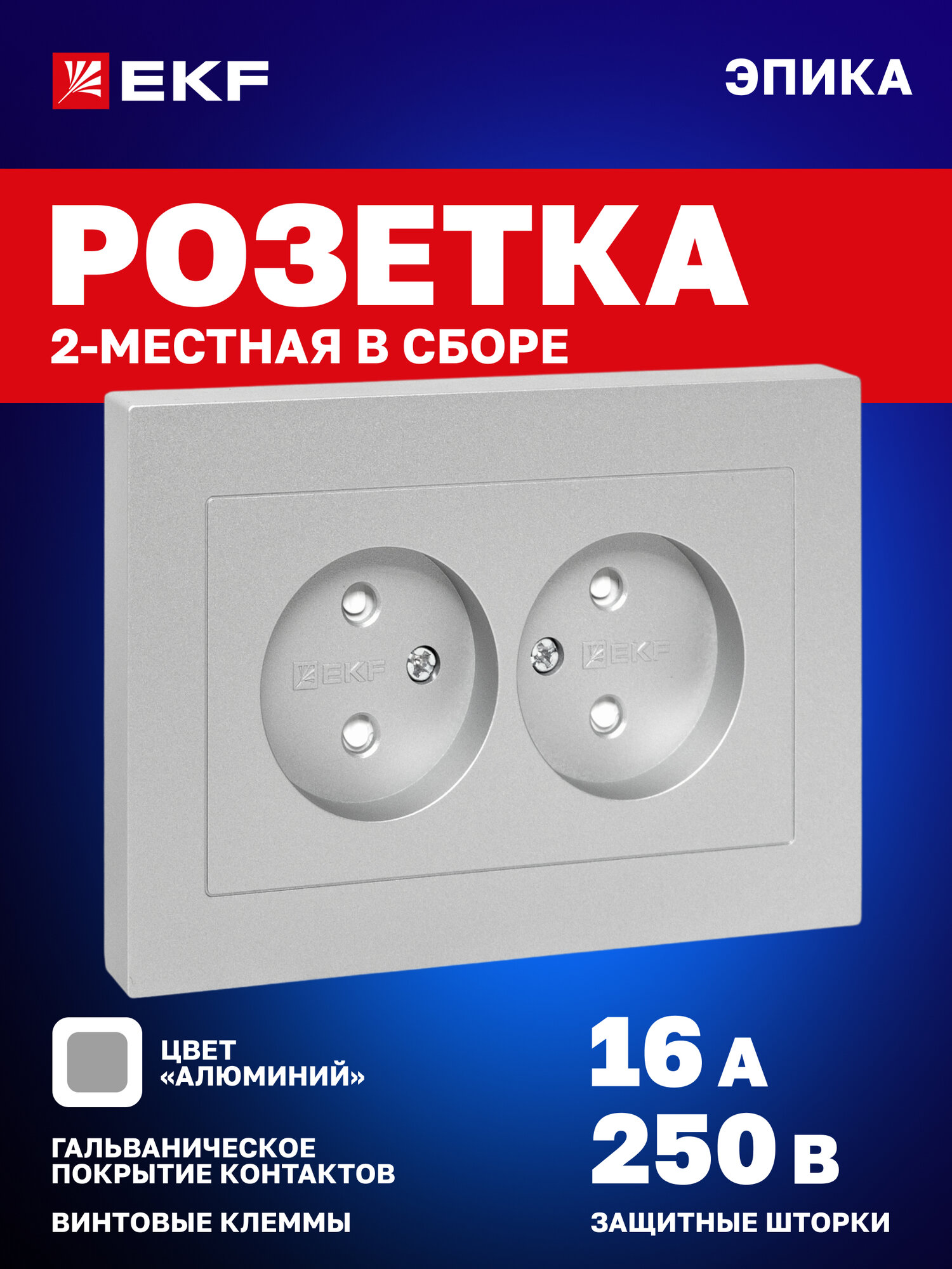 Розетка двойная (2-местная) 16А 250В EKF без заземления, со шторками, с рамкой, цвет "алюминий" Эпика UP1-SOA-201