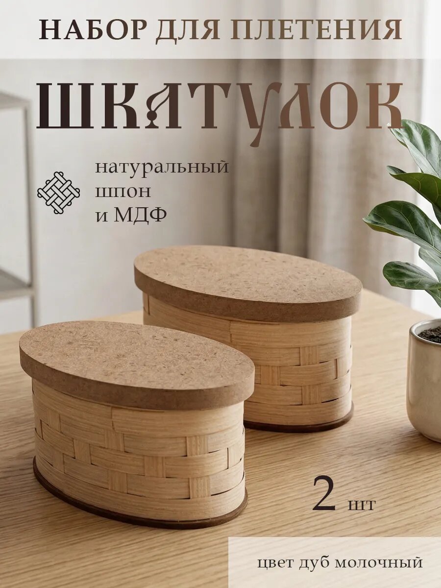 Наборы для творчества, плетение шкатулок из шпона, Дуб молочный 2шт