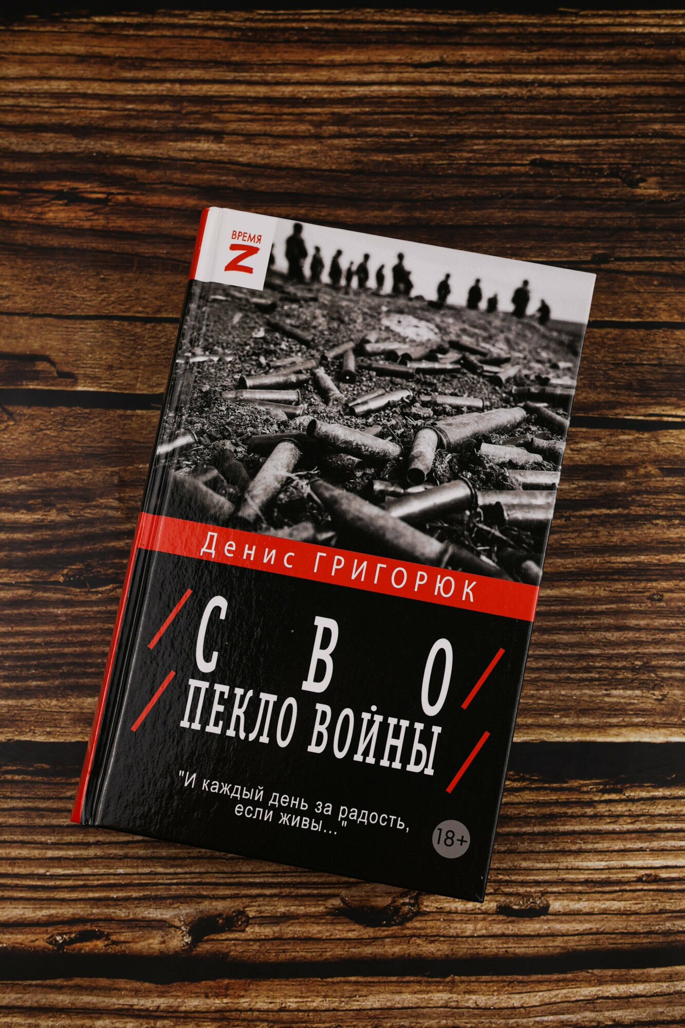 СВО. Пекло войны — фото 1