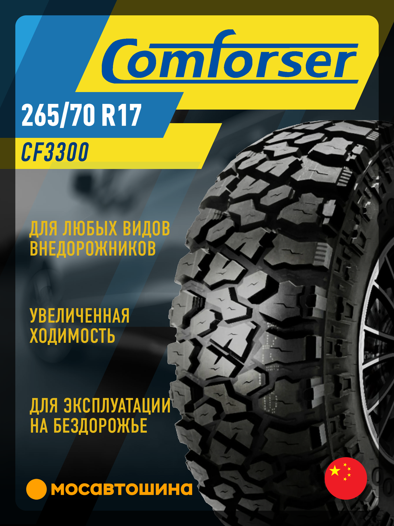 Всесезонные автомобильные шины Comforser CF3300 265/70 R17 121/118Q
