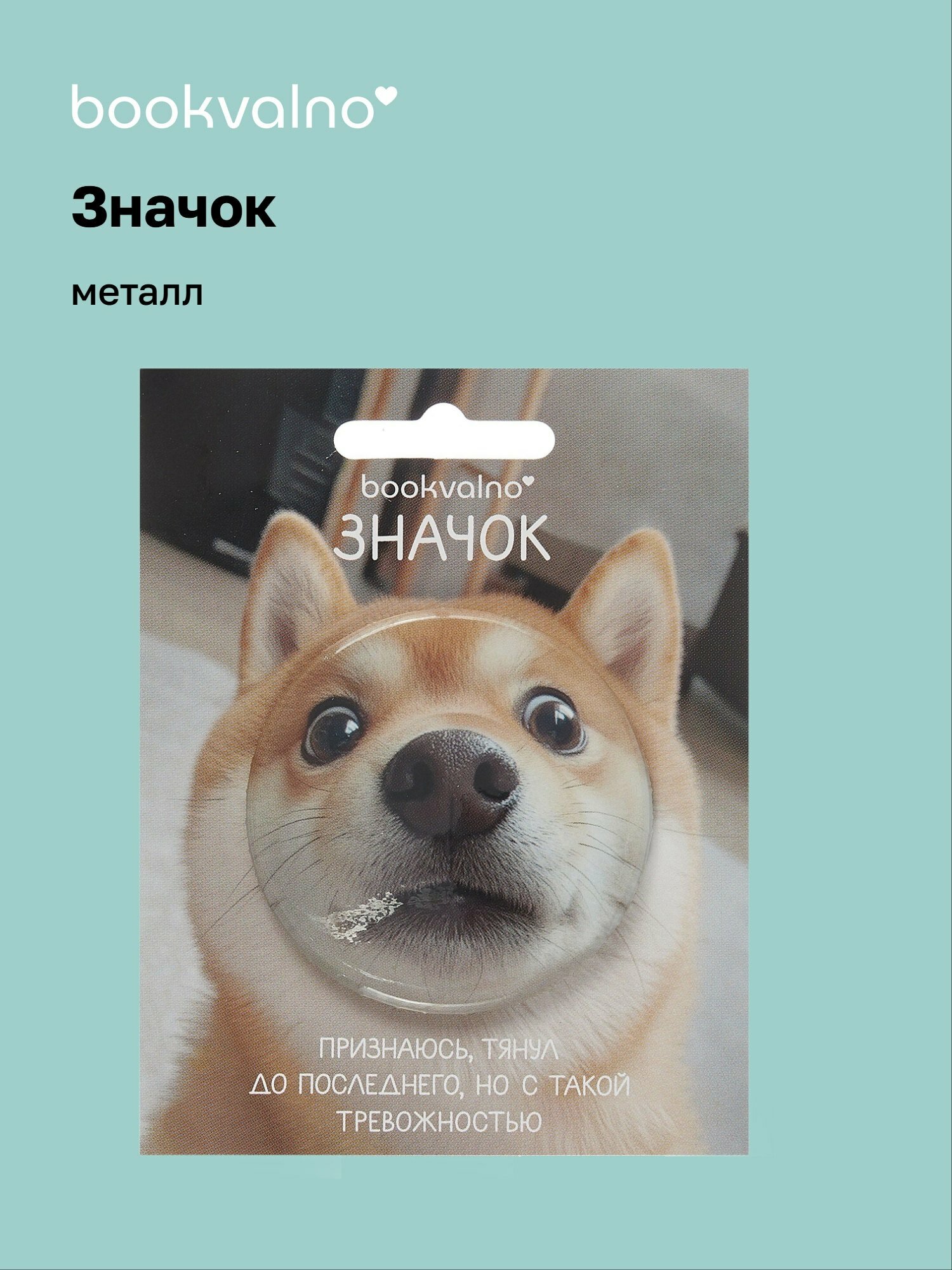 Значок Сиба-ину (фотопринт) (металл) (56мм) (ЗН2025-079) Bookvalno