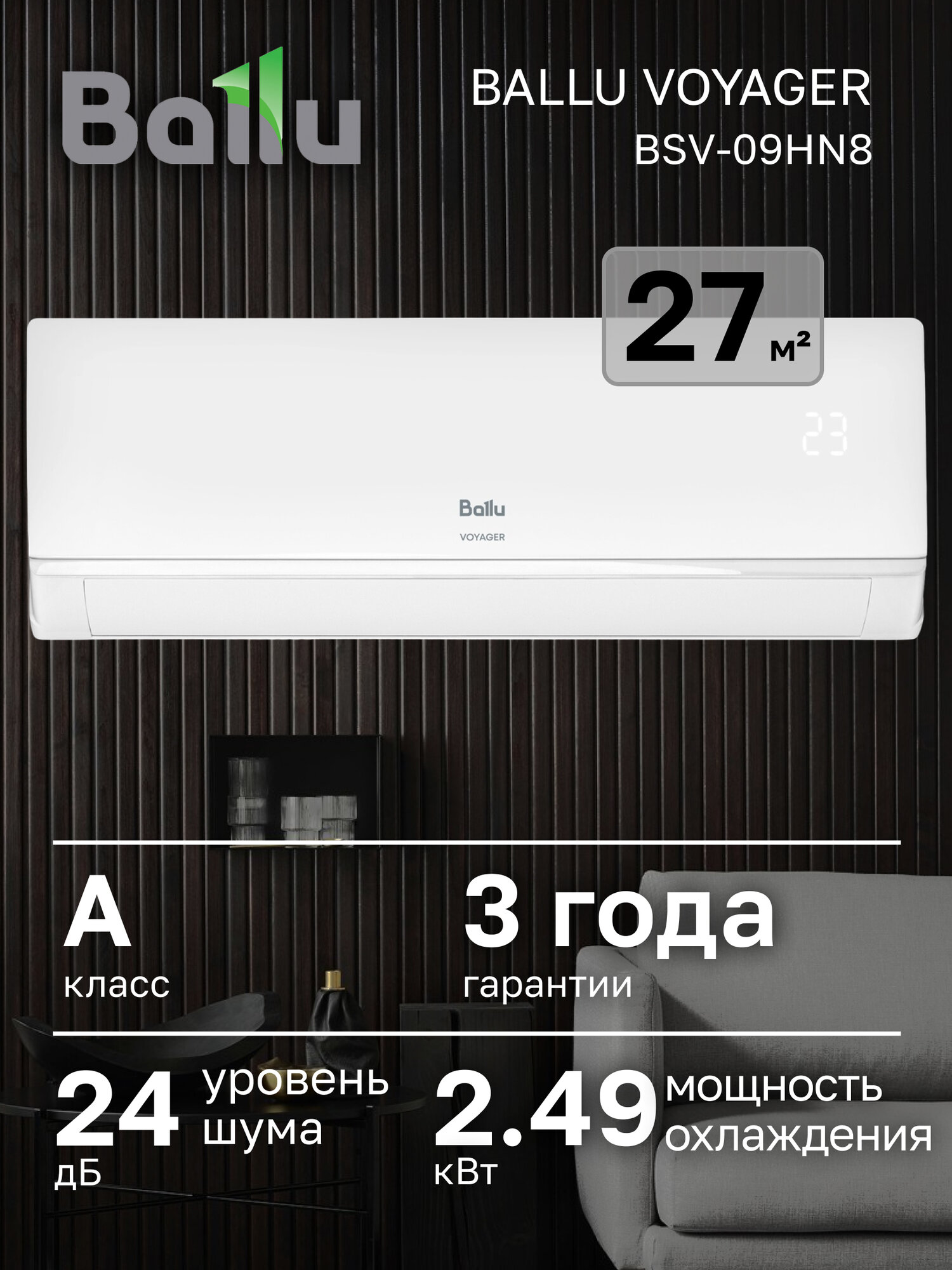 Сплит-система Ballu Voyager BSV-09HN8, настенная, белый, А класс