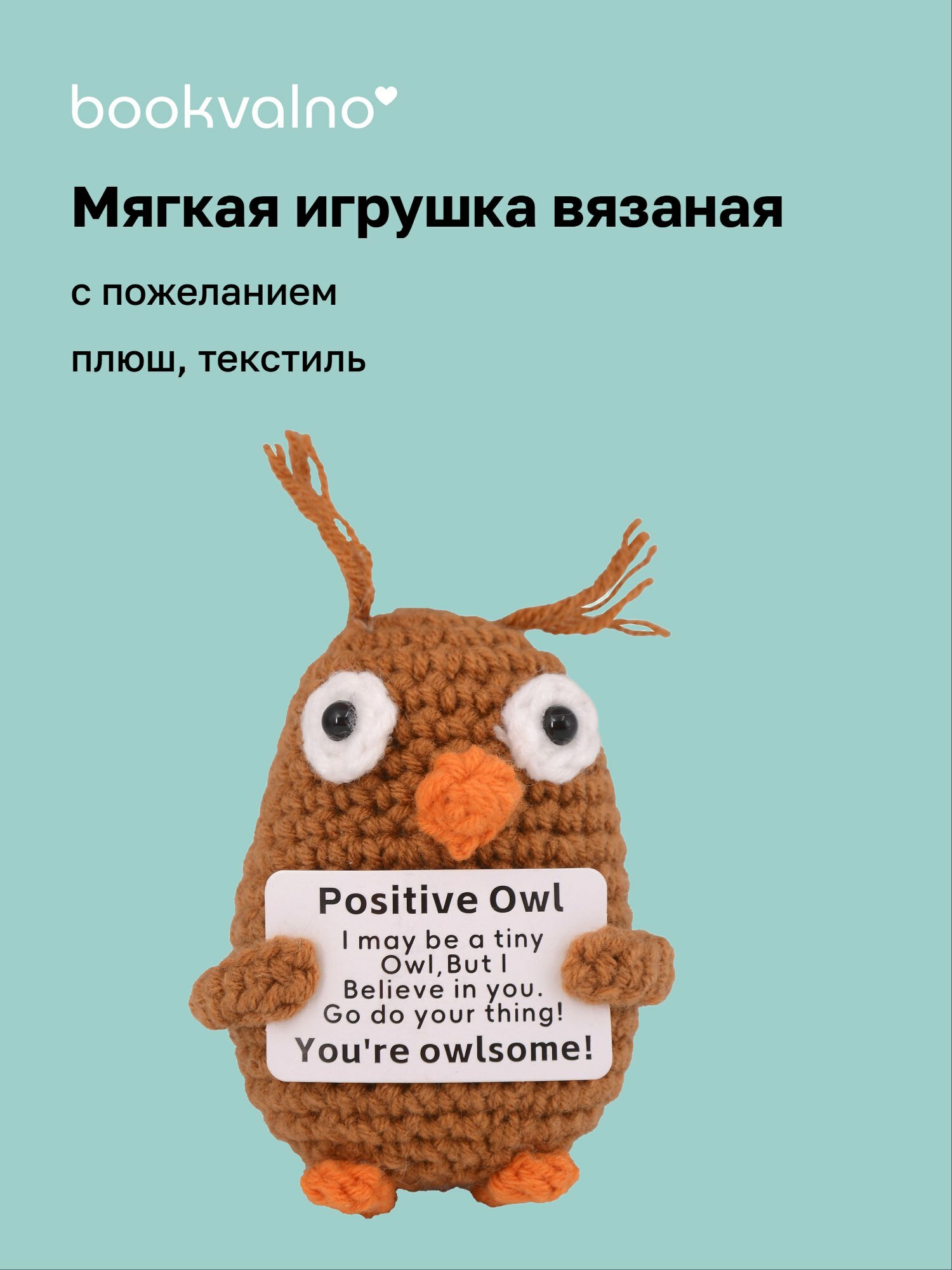 Мягкая игрушка с пожеланием Сова (вязаная) (11см) (12-4305-202508-XP18)