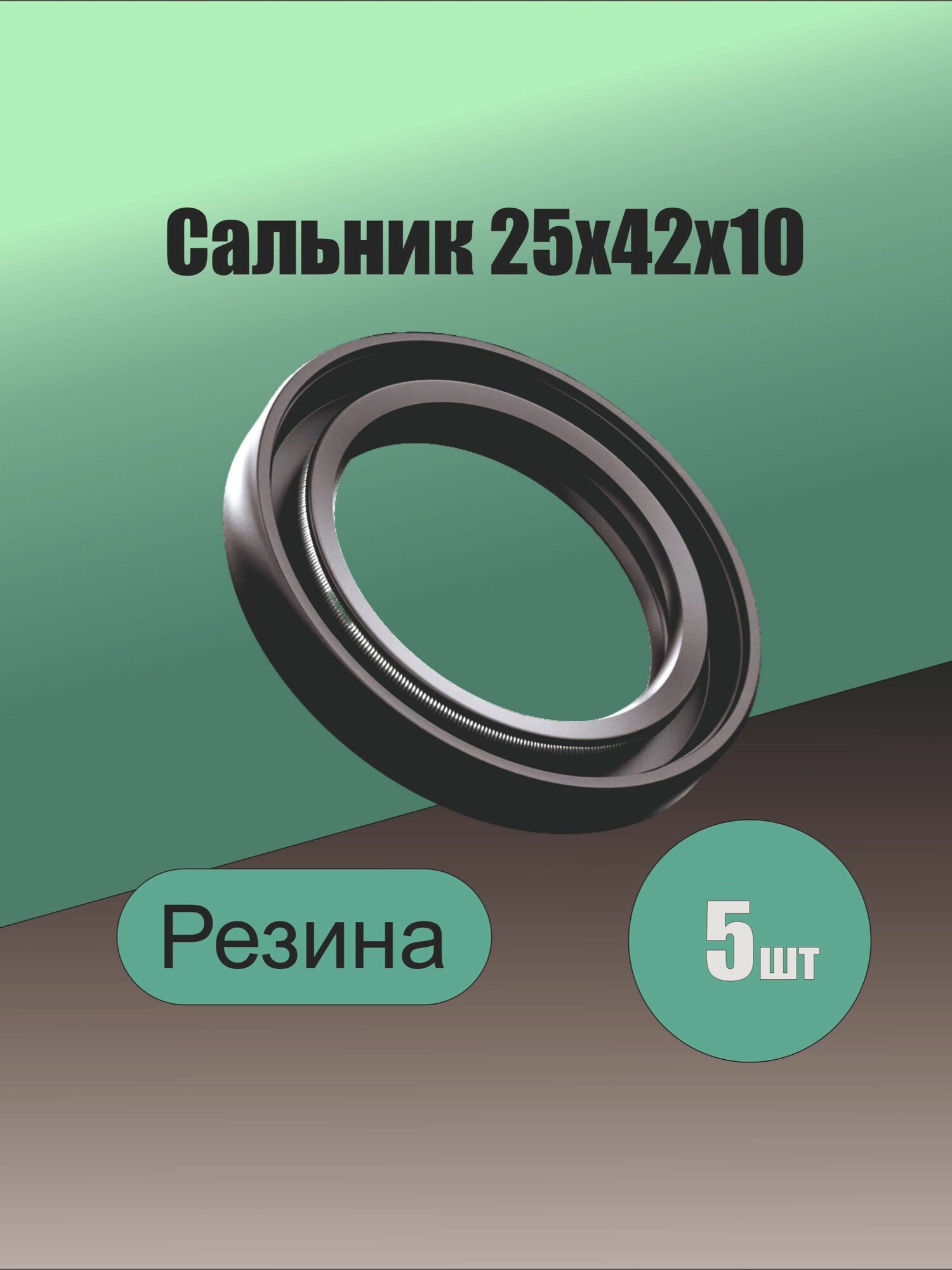 Сальник 25х42 5шт