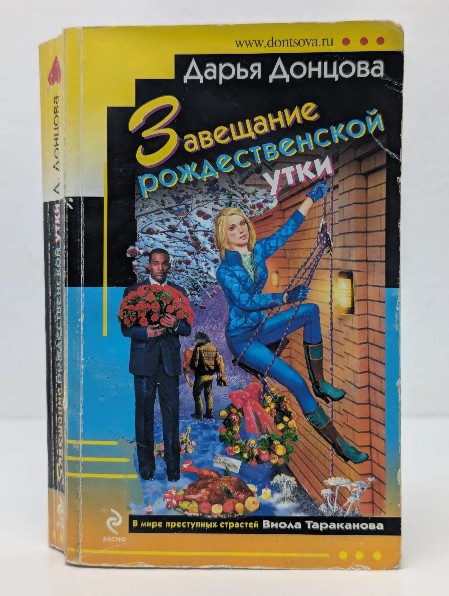 Завещание рождественской утки Донцова Дарья Аркадьевна 2014