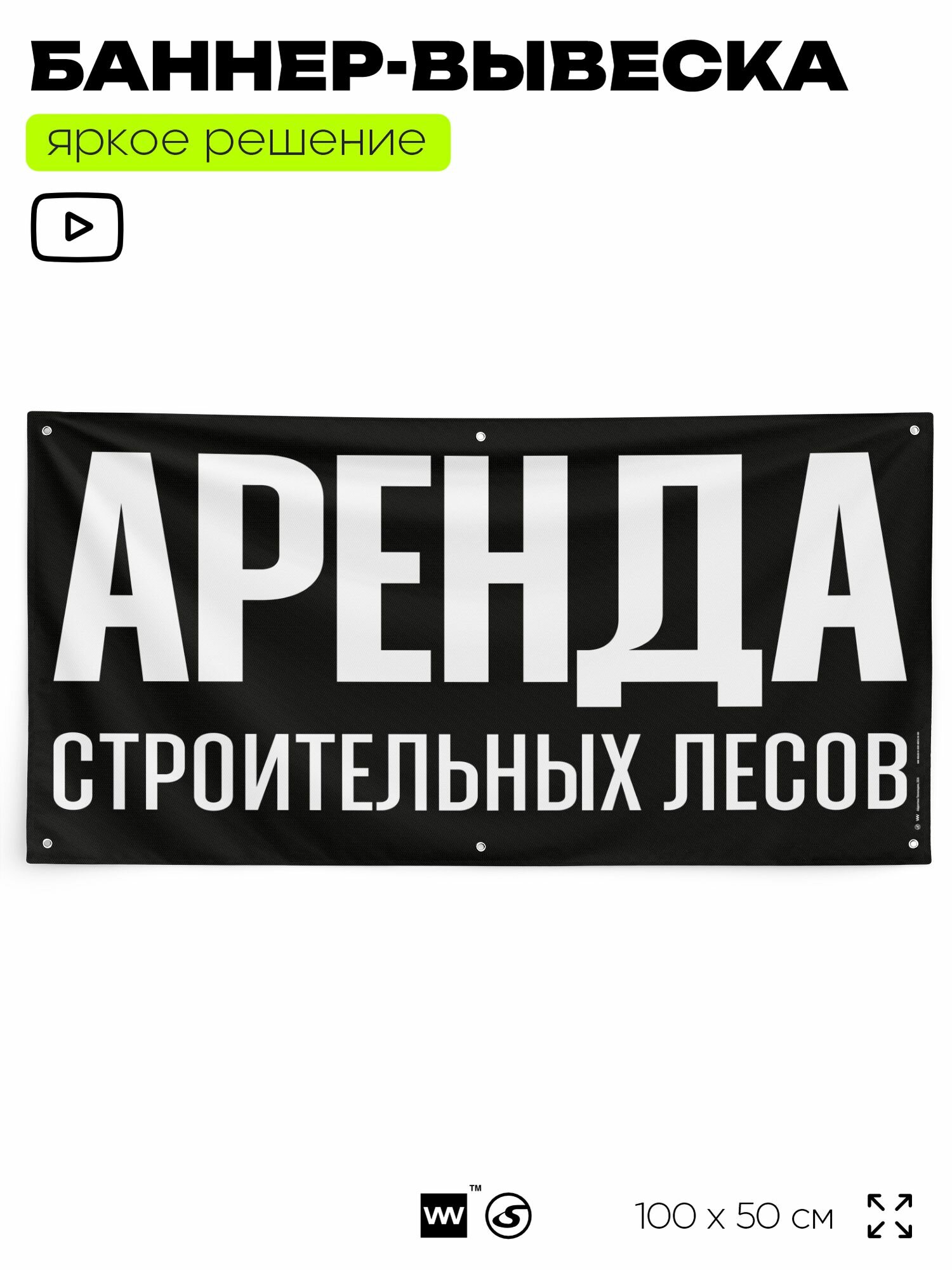 Рекламная вывеска баннер аренда строительных лесов, 100x50 см, с люверсами, для сервиса услуг, черный, Silver Plane x Айдентика Технолоджи
