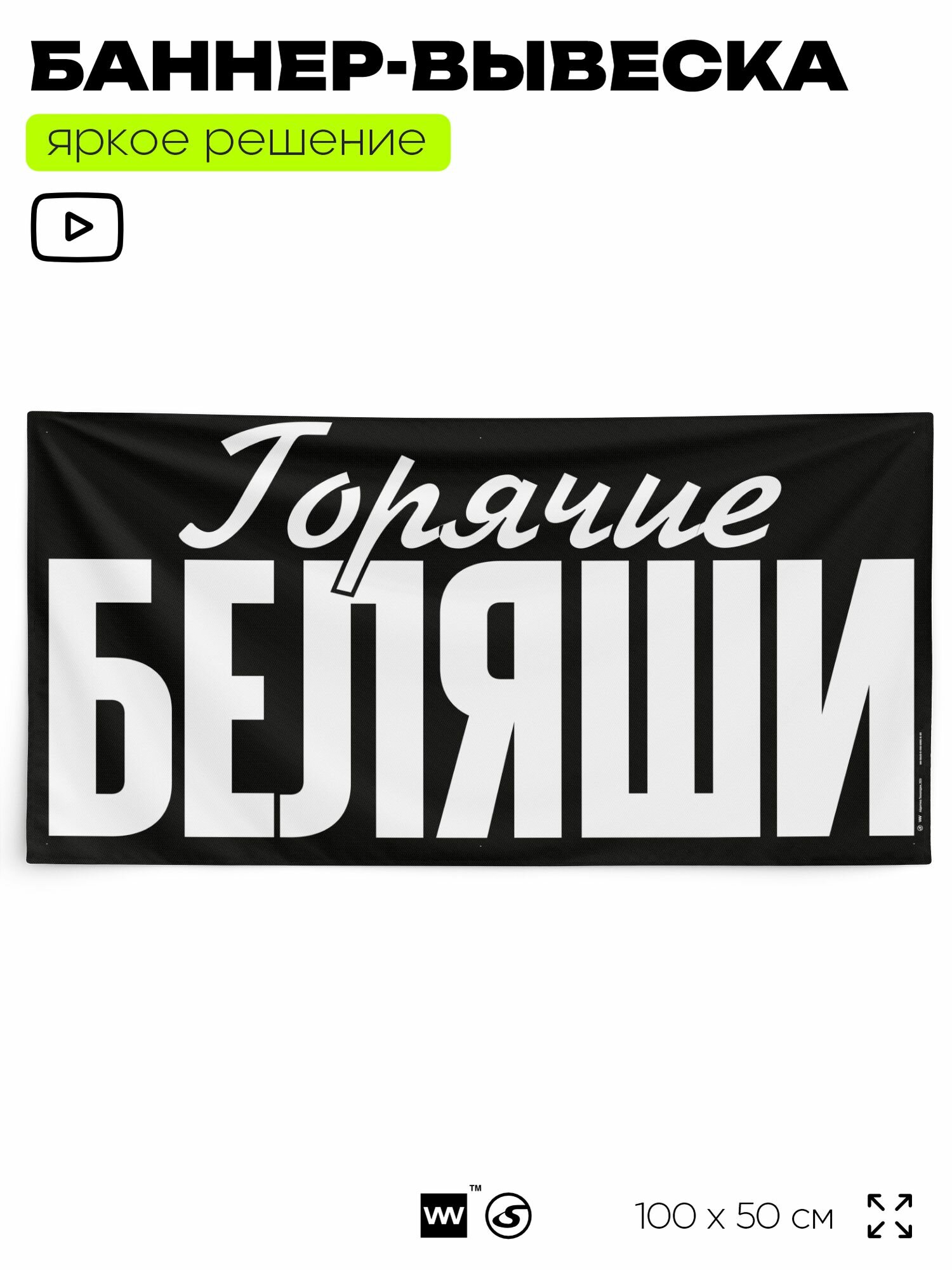 Рекламная вывеска баннер горячие беляши, 100x50 см, для общепита, черный, Silver Plane x Айдентика Технолоджи