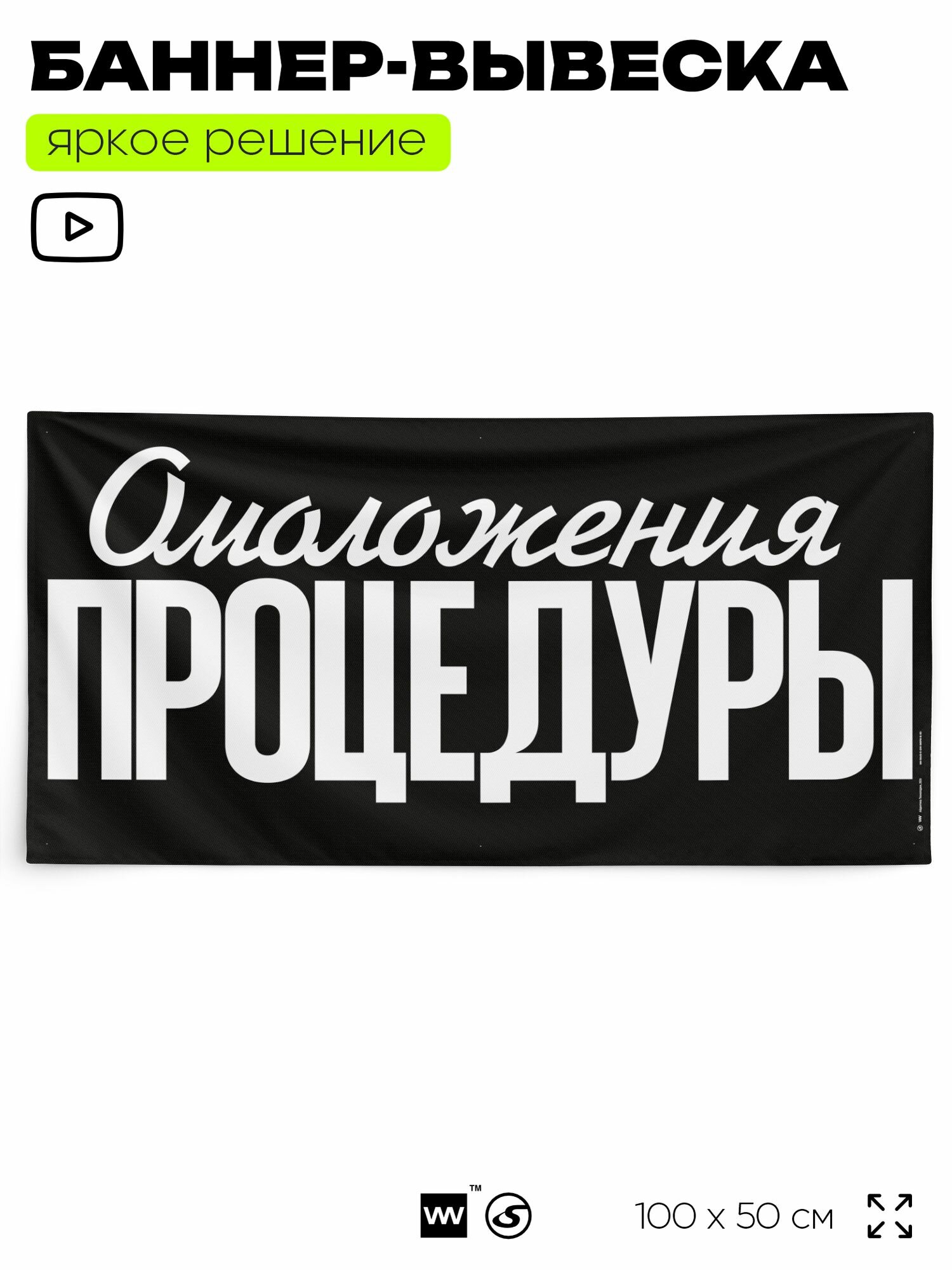 Рекламная вывеска баннер омоложения процедуры, 100x50 см, для сервиса услуг, черный, Silver Plane x Айдентика Технолоджи