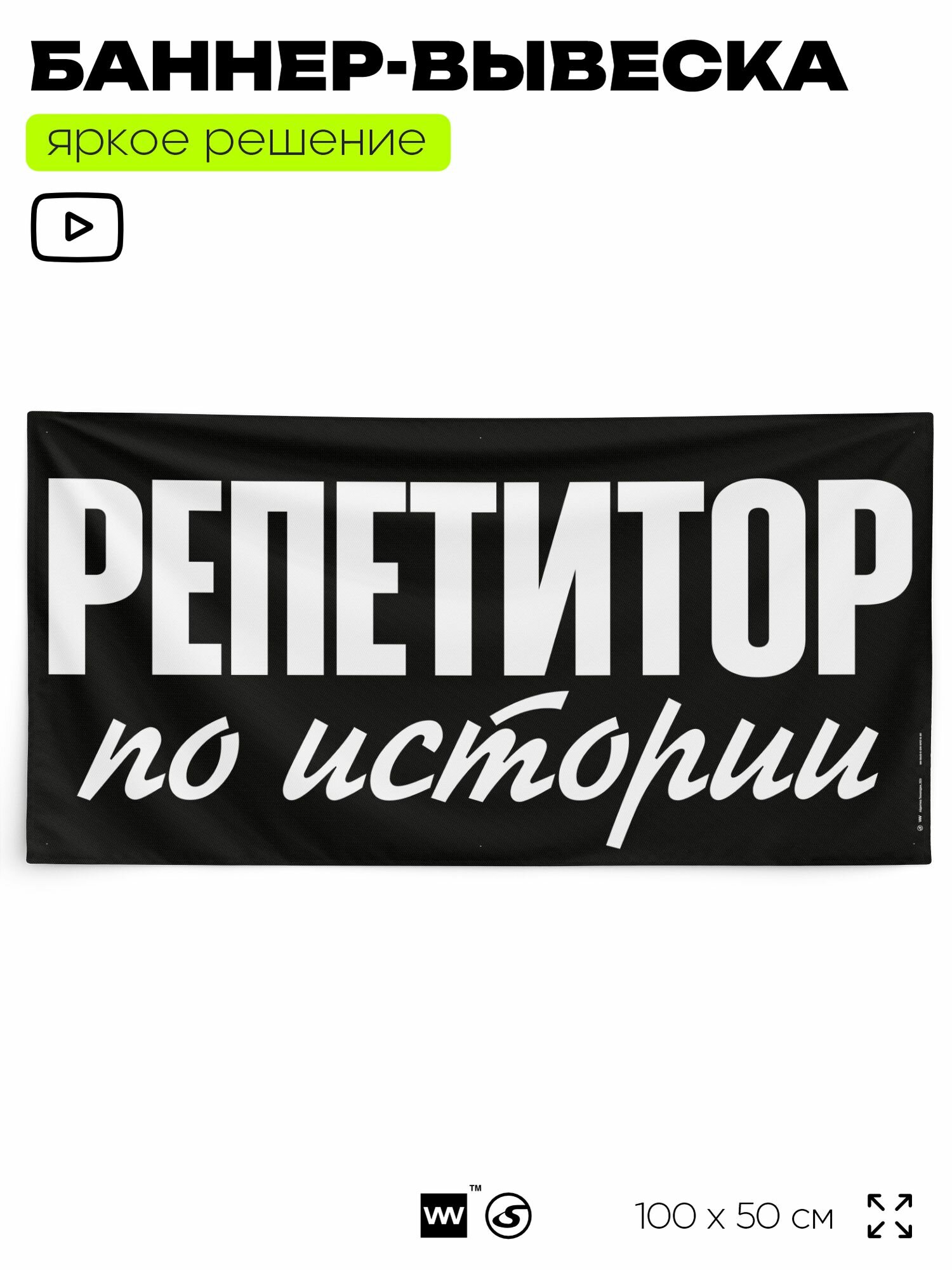 Рекламная вывеска баннер репетитор ПО истории, 100x50 см, для сервиса услуг, черный, Silver Plane x Айдентика Технолоджи
