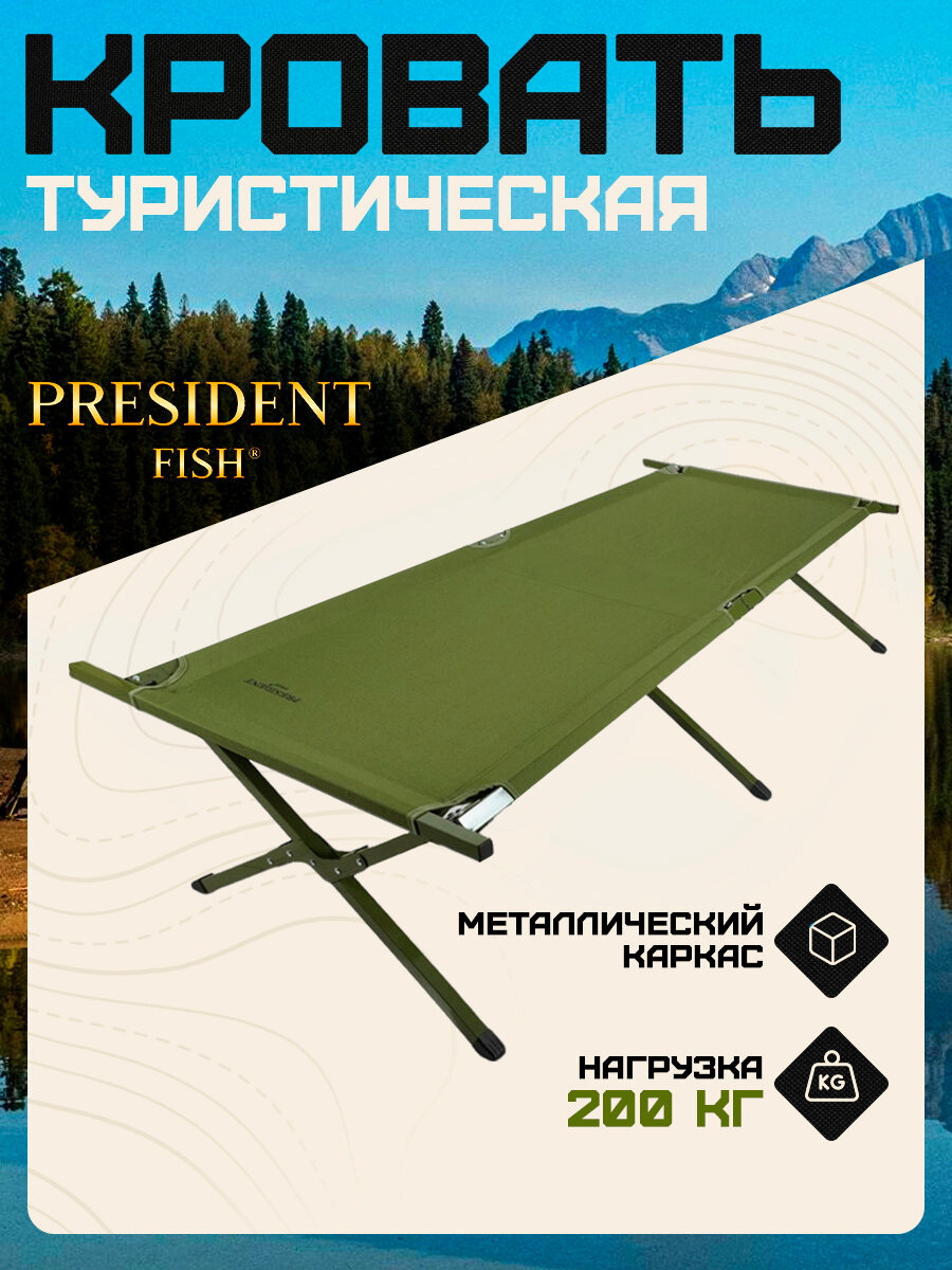 Раскладушка туристическая "President Fish" металлическая, кемпинговая, походная 8720104