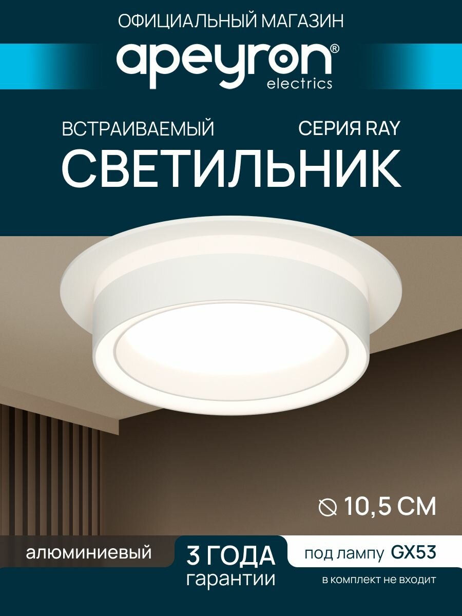 Светильник точечный Apeyron 16-100, встраиваемый Ray, 230В/50Гц, GX53, max 15Вт, белый