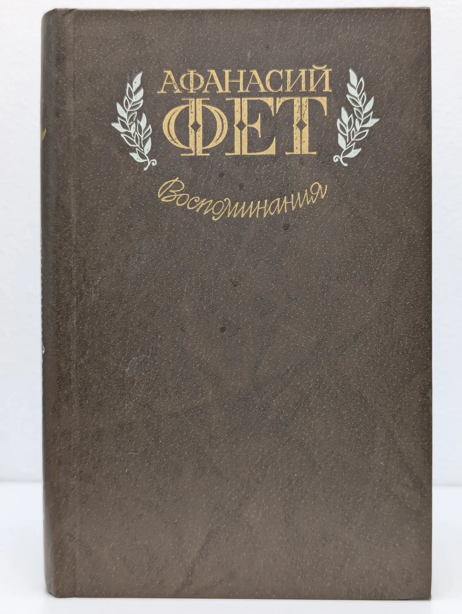 Афанасий Фет. Воспоминания Фет Афанасий Афанасьевич 1983