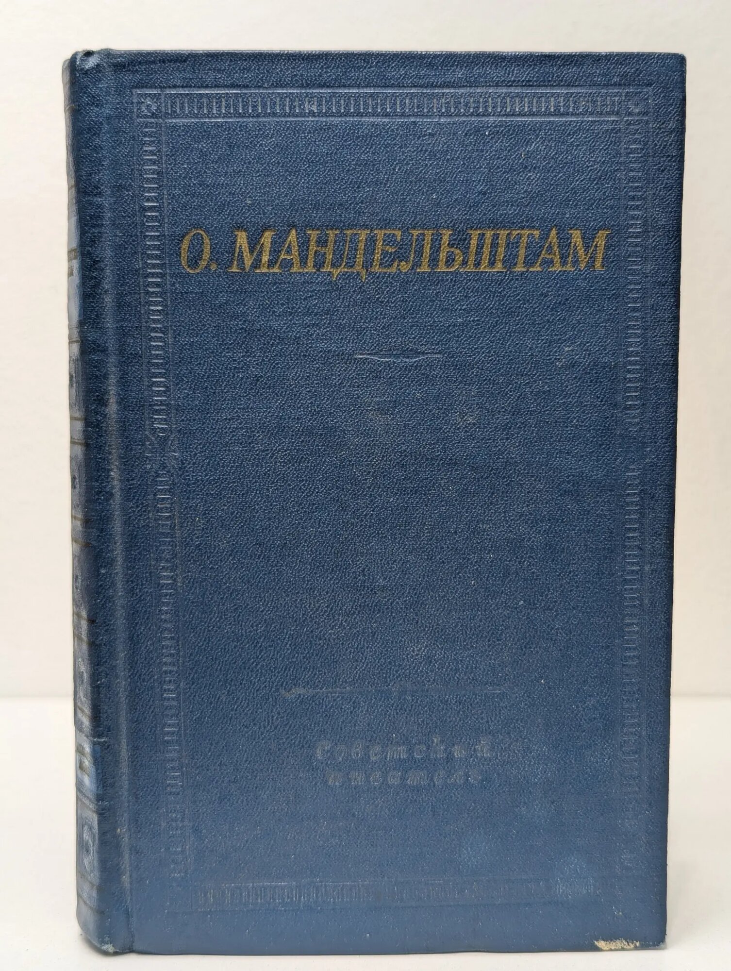О. Мандельштам. Стихотворения Мандельштам Осип Эмильевич 1978