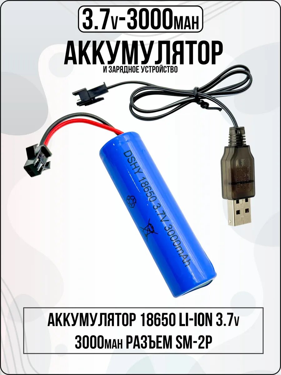 Аккумулятор и зарядка 3.7V 3000 mAh разъем SM-2P
