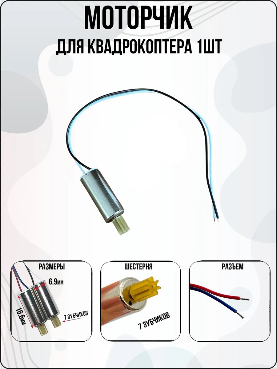 Моторчик (двигатель) 1шт для квадрокоптера, дрона E88,88 Pro, E99, E99 K3 Pro, E525 и др.