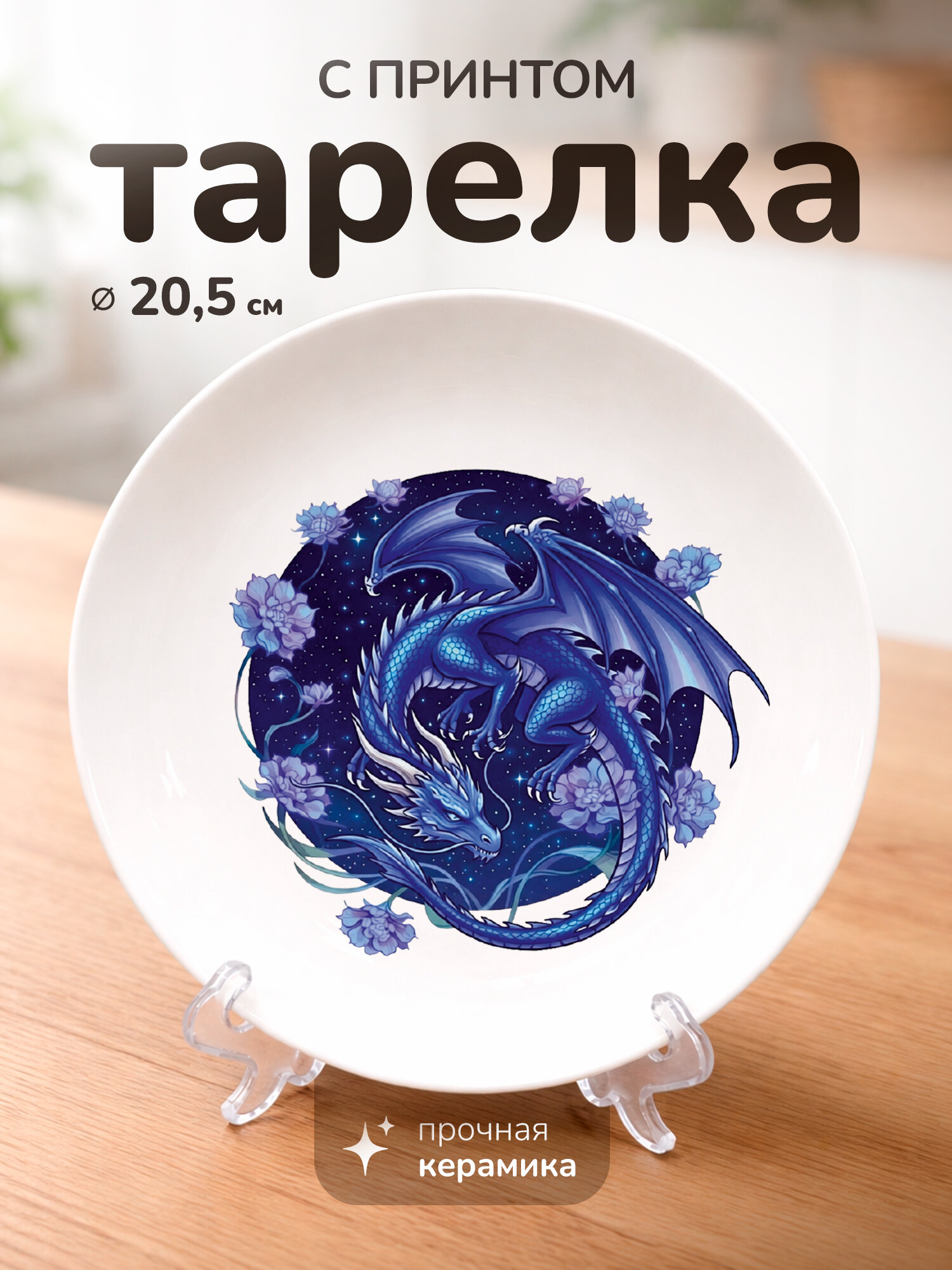 Тарелка с принтом "дракон, цветы, звзедное небо", керамика, 20 см, для СВЧ, с подставкой