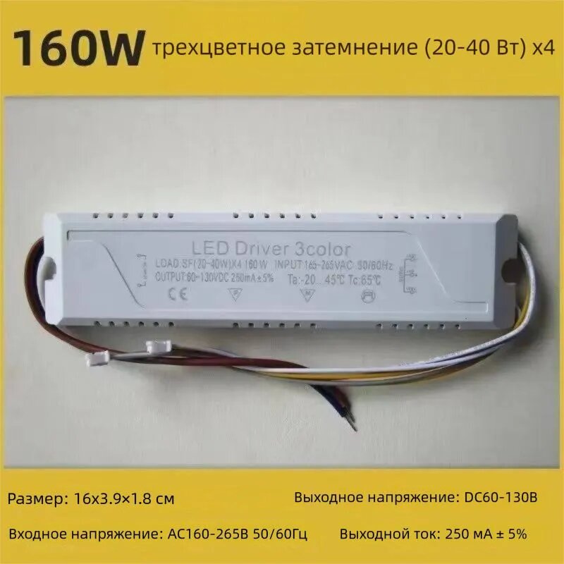 Светодиодный драйвер 160W(Led Driver: SF(24-40w)X4 250mA Три цвета и защитой от мерцания)