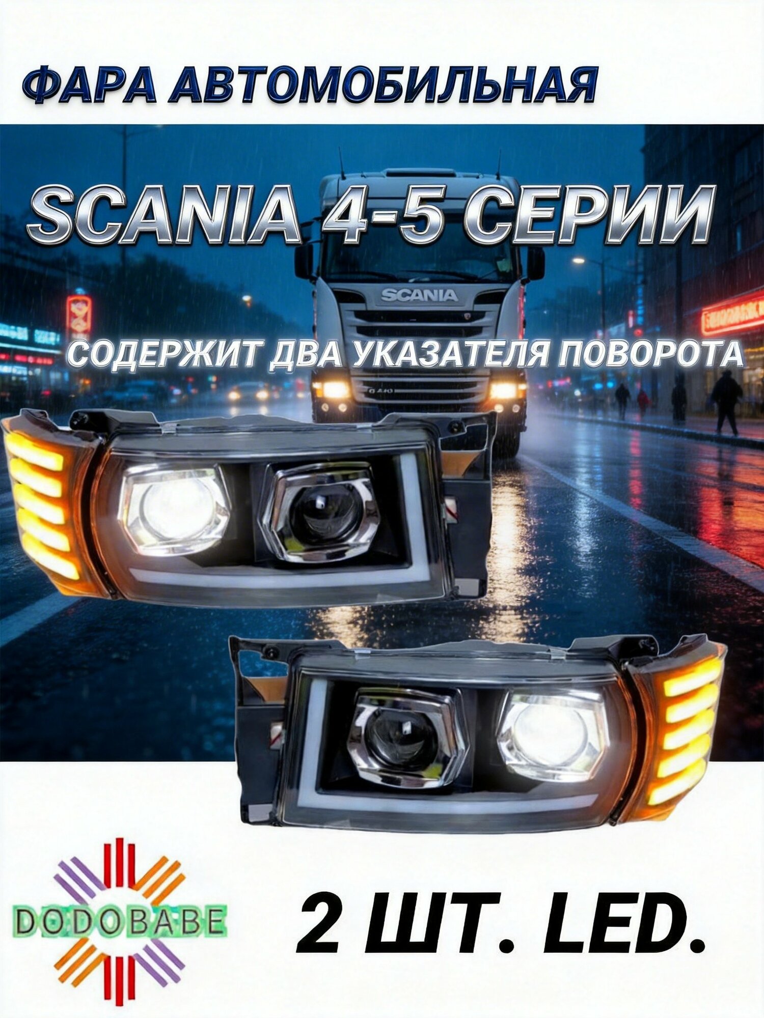 BI-LED фары для SCANIA 4 и 5 серии, комплект 2 шт с LED поворотниками и дневными ходовыми огнями для модернизации светотехники грузовика