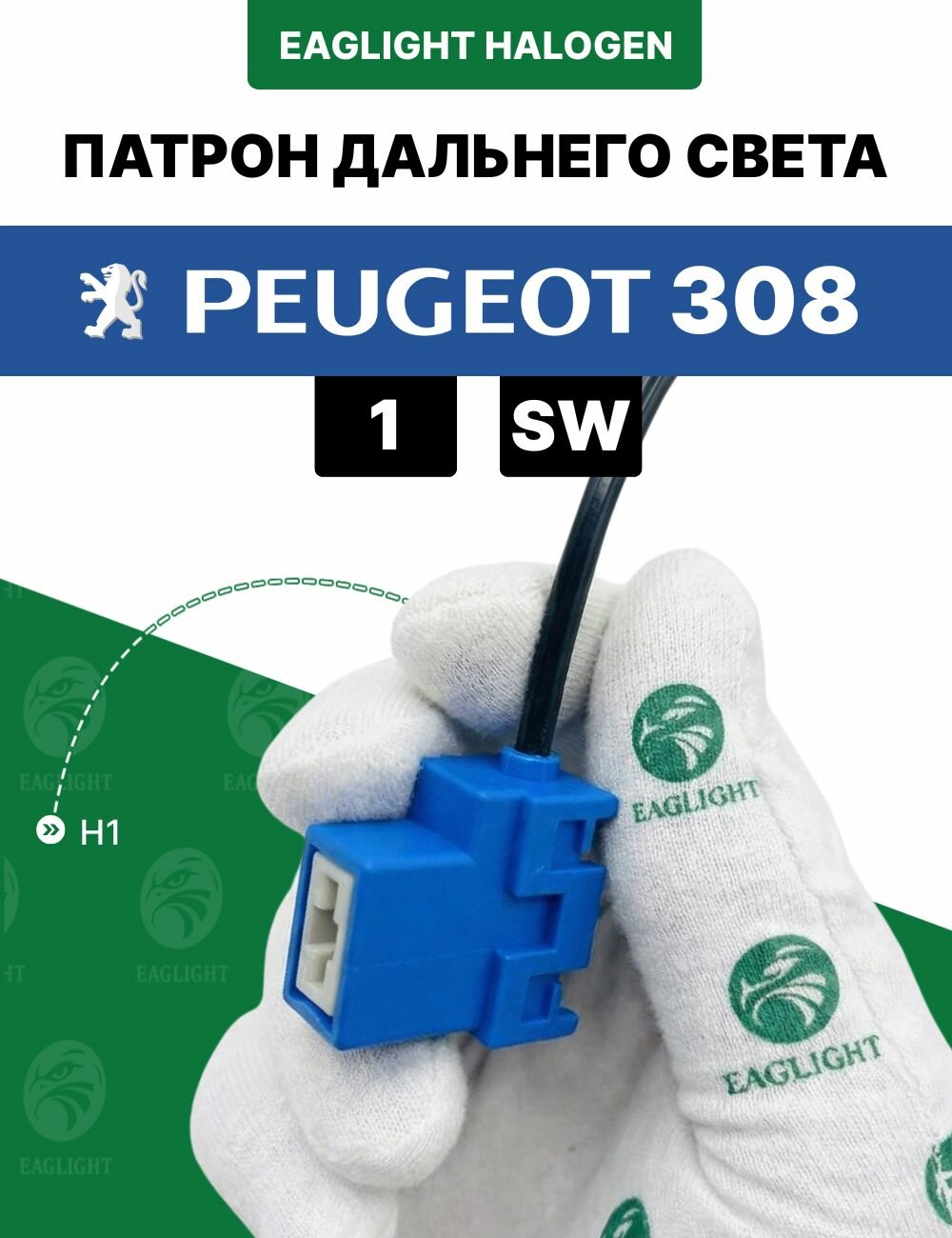 Пежо 308 патрон дальний свет / разъем Peugeot 308 1, SW фишка фары штекер BSH1C (цоколь H1) EagLight код yr. w-493_1771