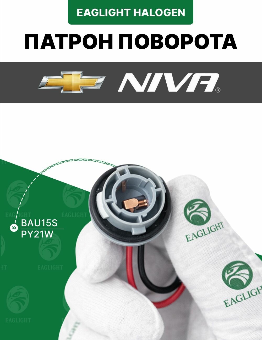 Шевроле Нива патрон поворота / разъем Chevrolet Niva фишка фары штекер bau15s (цоколь PY21W) EagLight код sdifhgn0825t