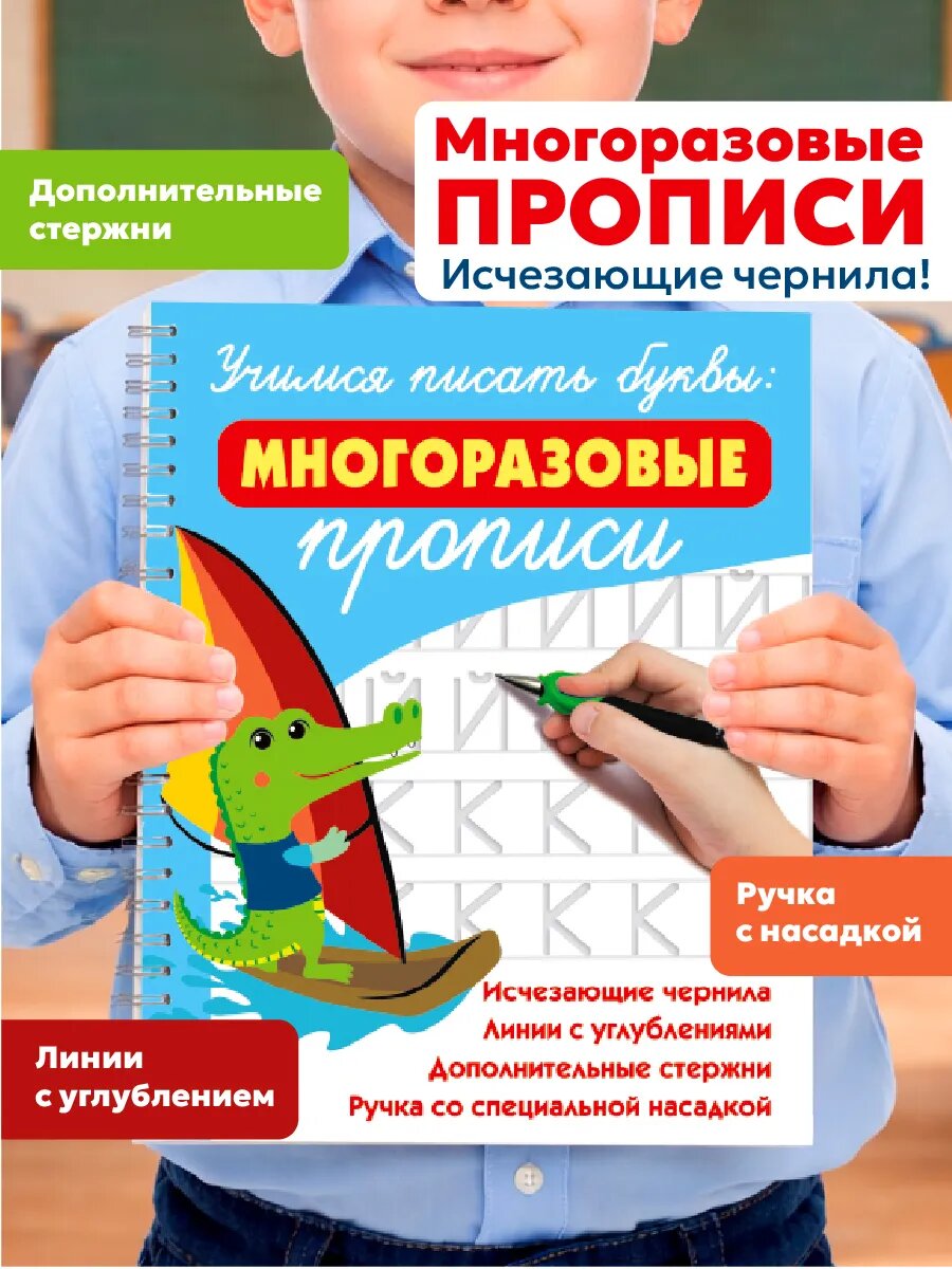 Учимся писать буквы многоразовые прописи