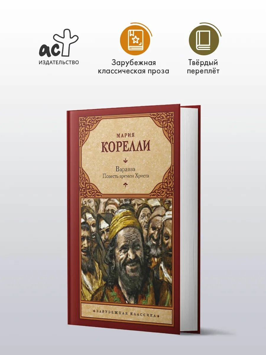 Варавва. Повесть времен Христа