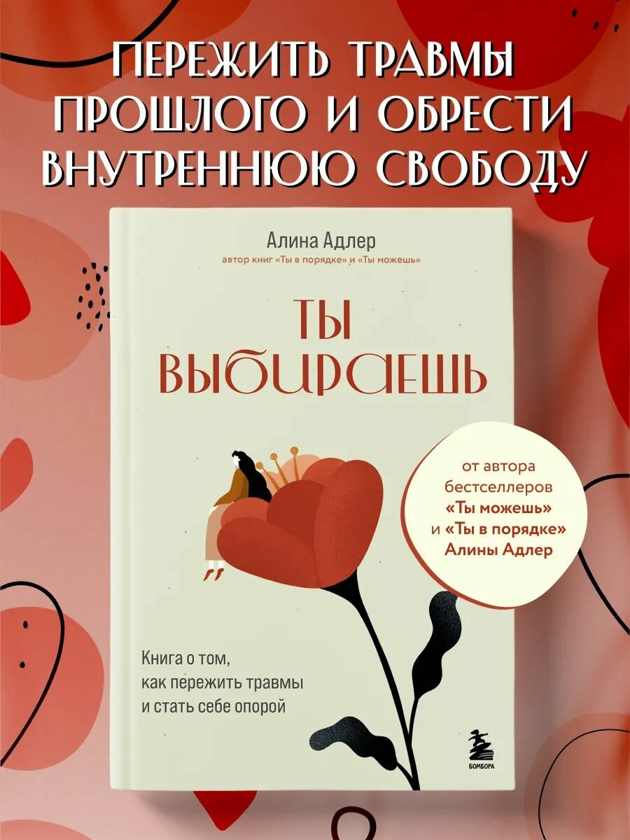 Ты выбираешь. Книга о том, как пережить травмы и стать себе