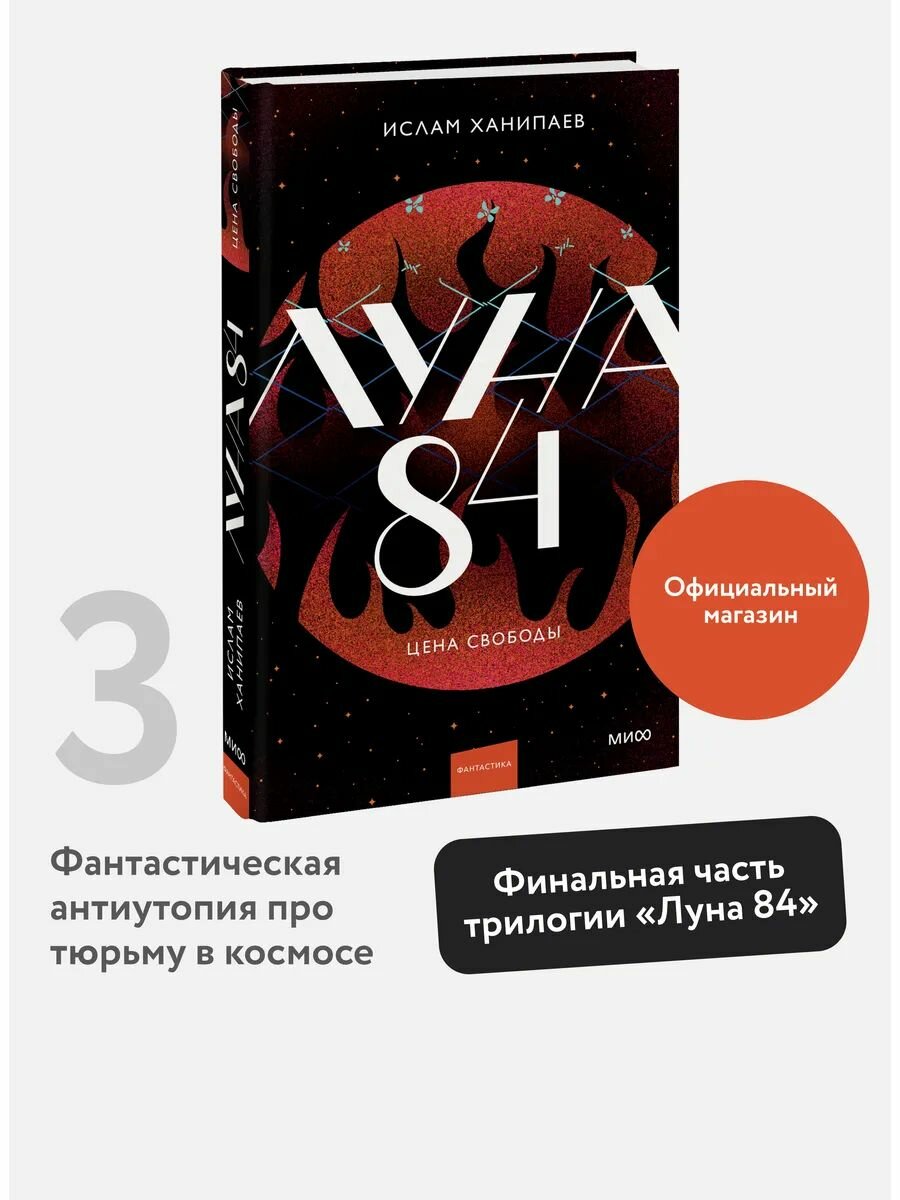 Луна 84. Цена свободы