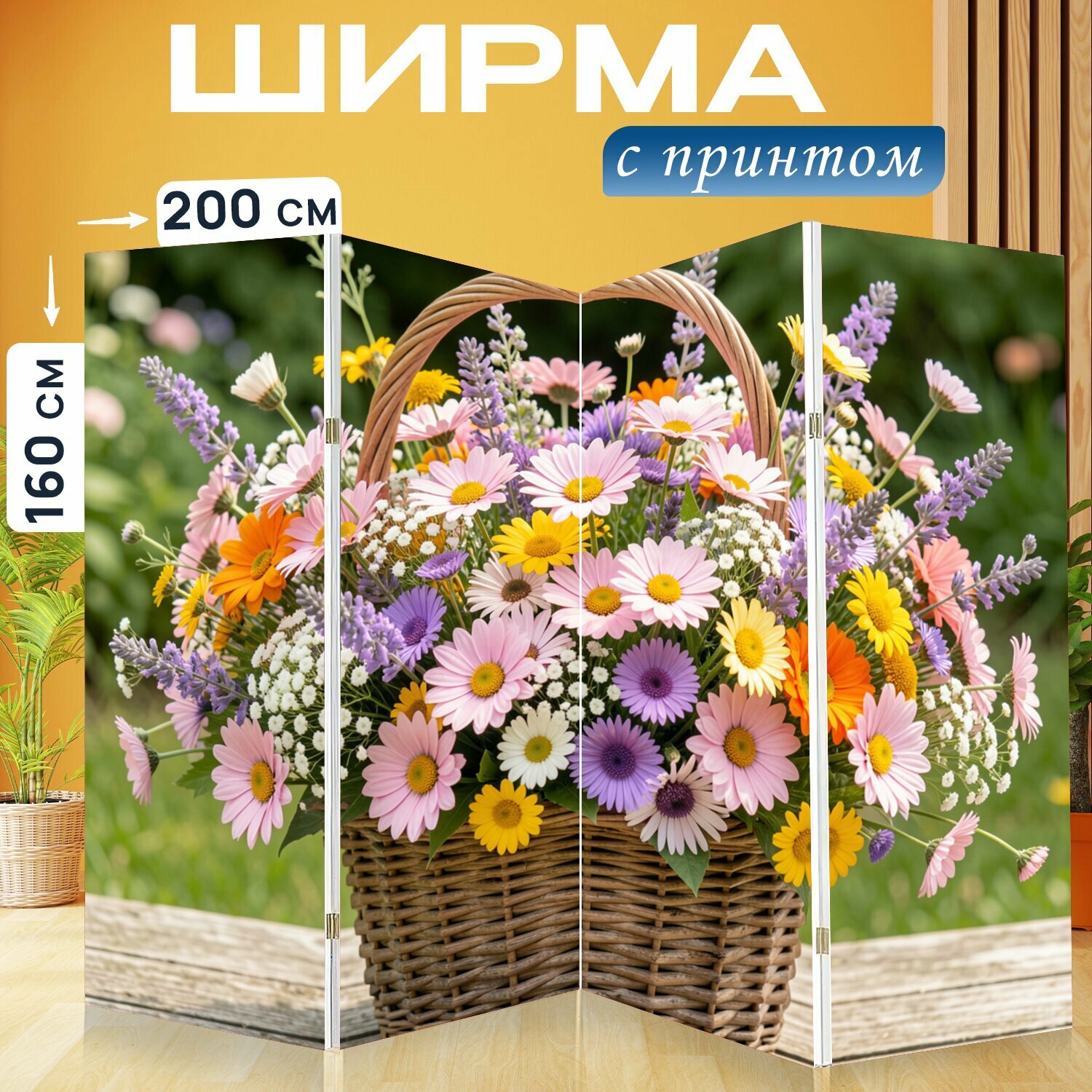 Ширма "Корзина с полевыми цветами. Плетёное лукошко с ярким летним букетом: розовые, сиреневые, жёлтые и." перегородка для зонирования комнаты с принтом 200x160 см. на холсте