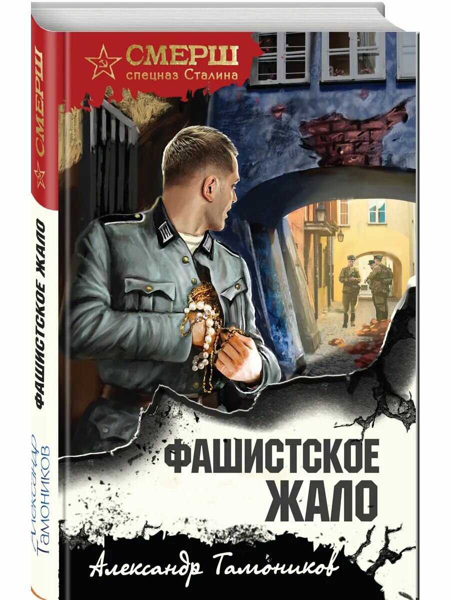 Фашистское жало