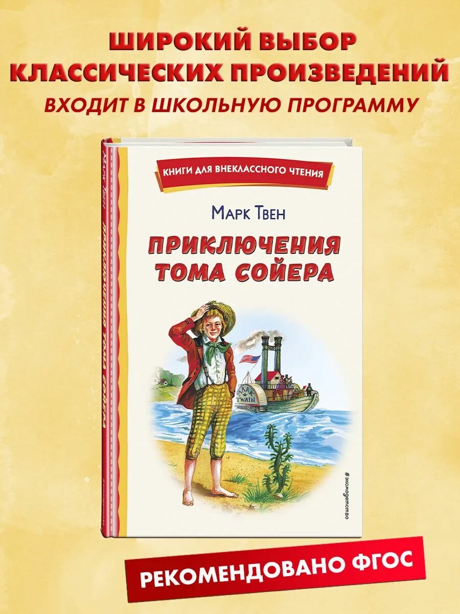 Приключения Тома Сойера. Внеклассное чтение