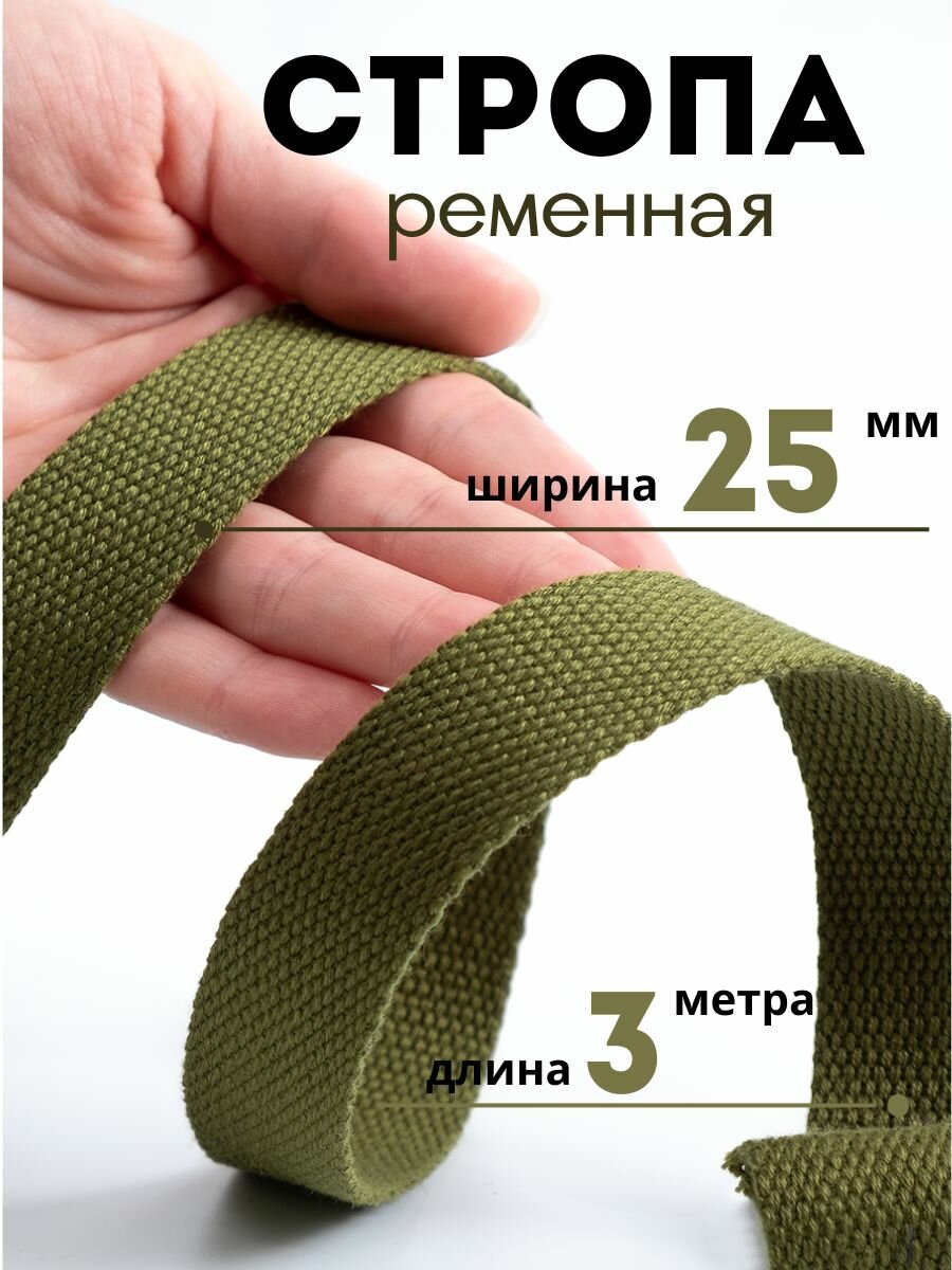 Стропа ременная зеленая х/б, ширина 25 мм (3 метра)