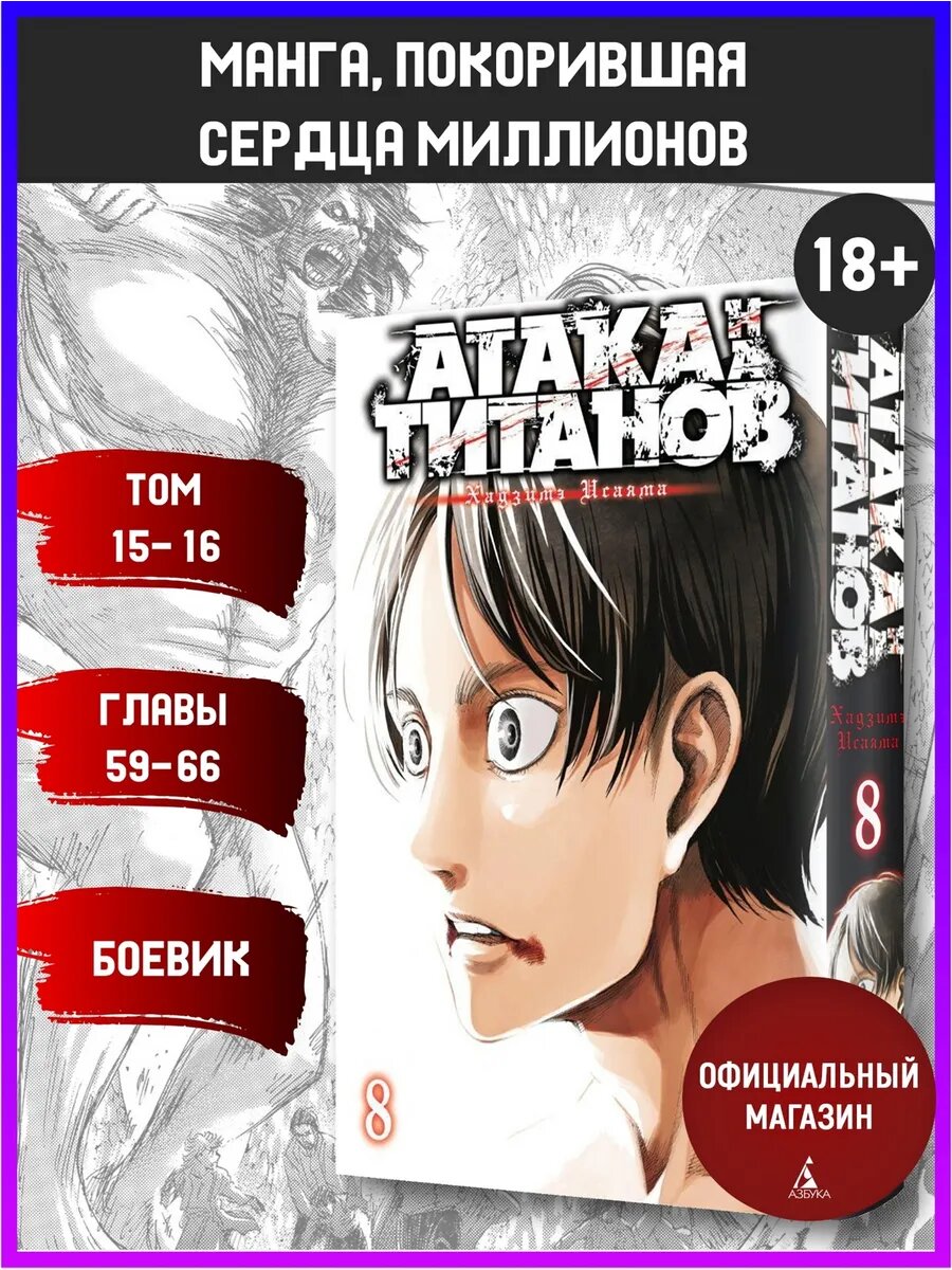Атака на титанов. Книга 8
