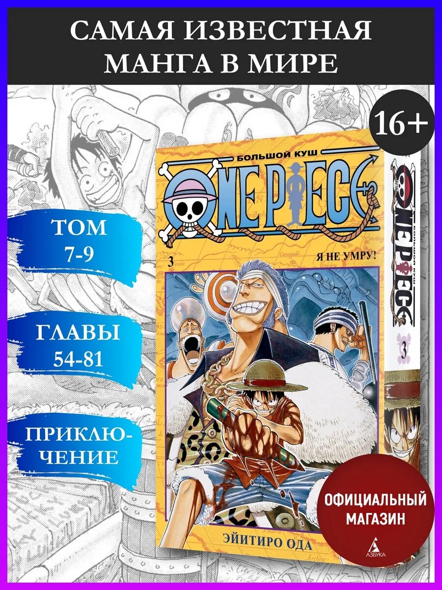 One Piece. Большой куш. Кн. 3. Я не умру! Главы 54-81