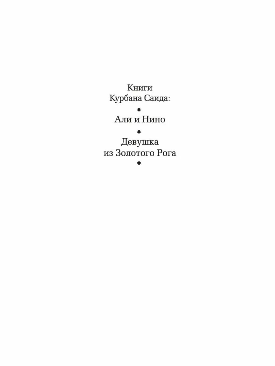 Али и Нино — фото 1