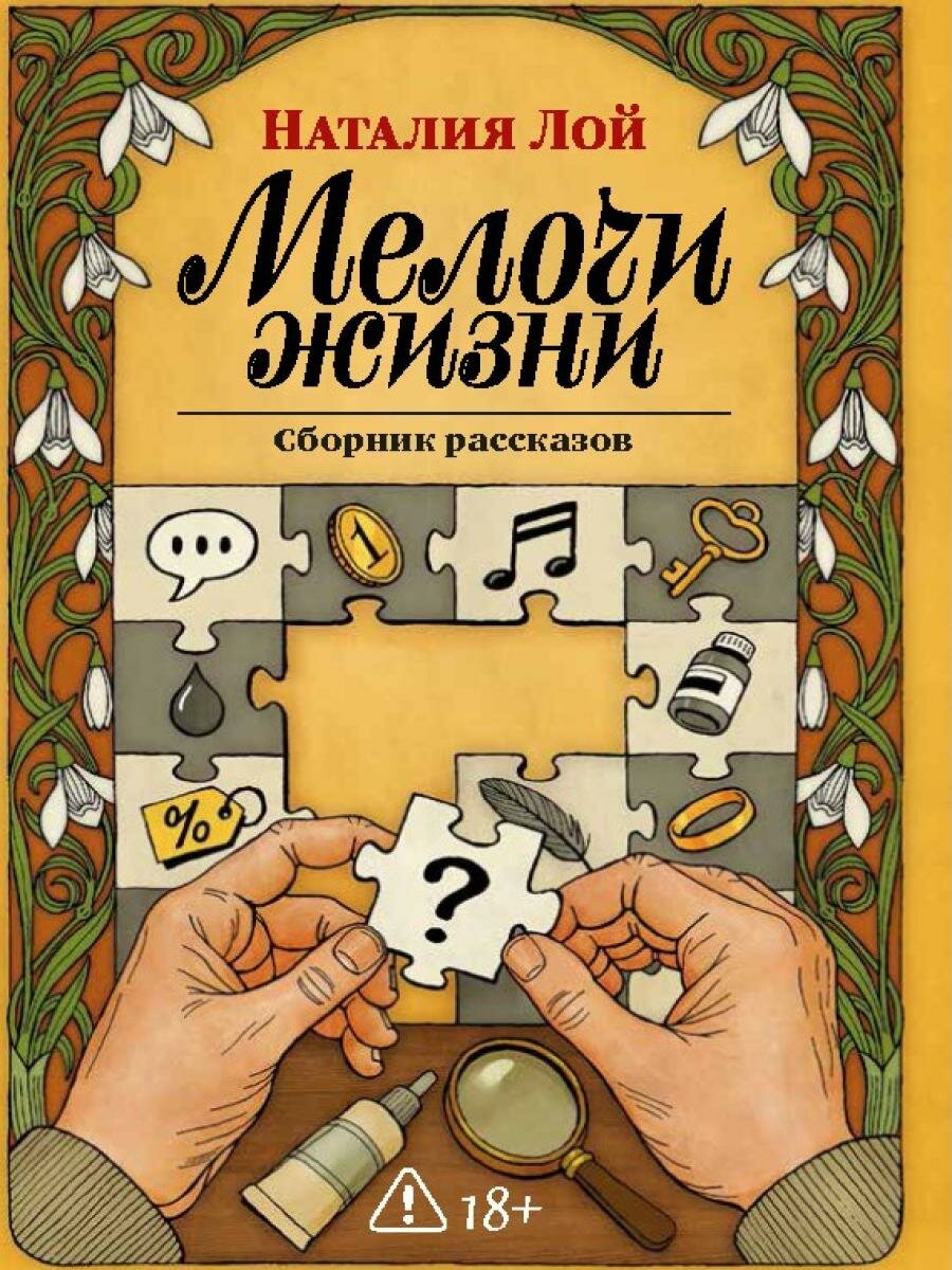 Мелочи жизни. Лой Н.