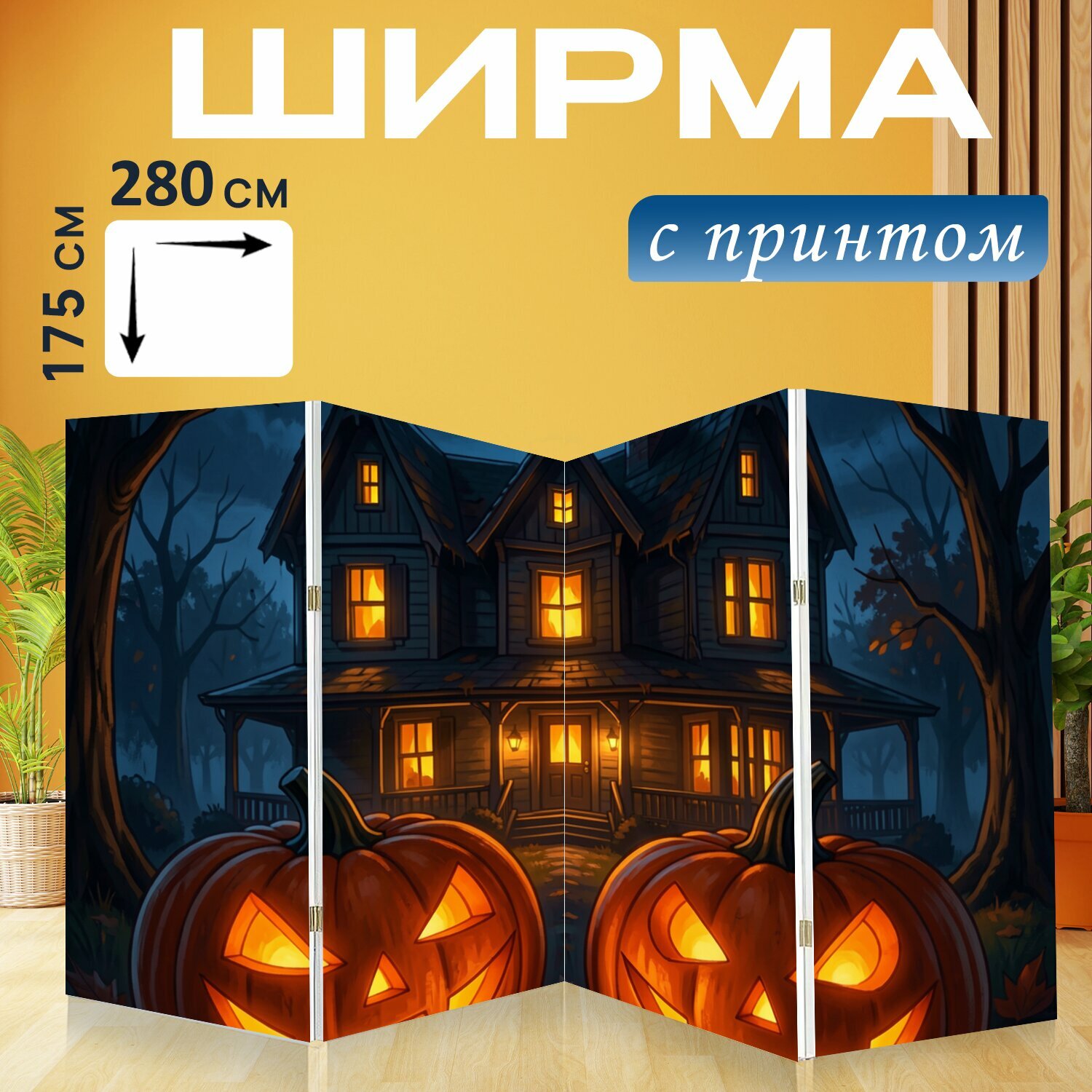 Ширма "Тыквы у старого дома ночью. Мрачный хэллоуинский особняк в тёмном лесу, светящиеся фонари из тыкв на." перегородка для зонирования комнаты с принтом 280x175 см. на холсте