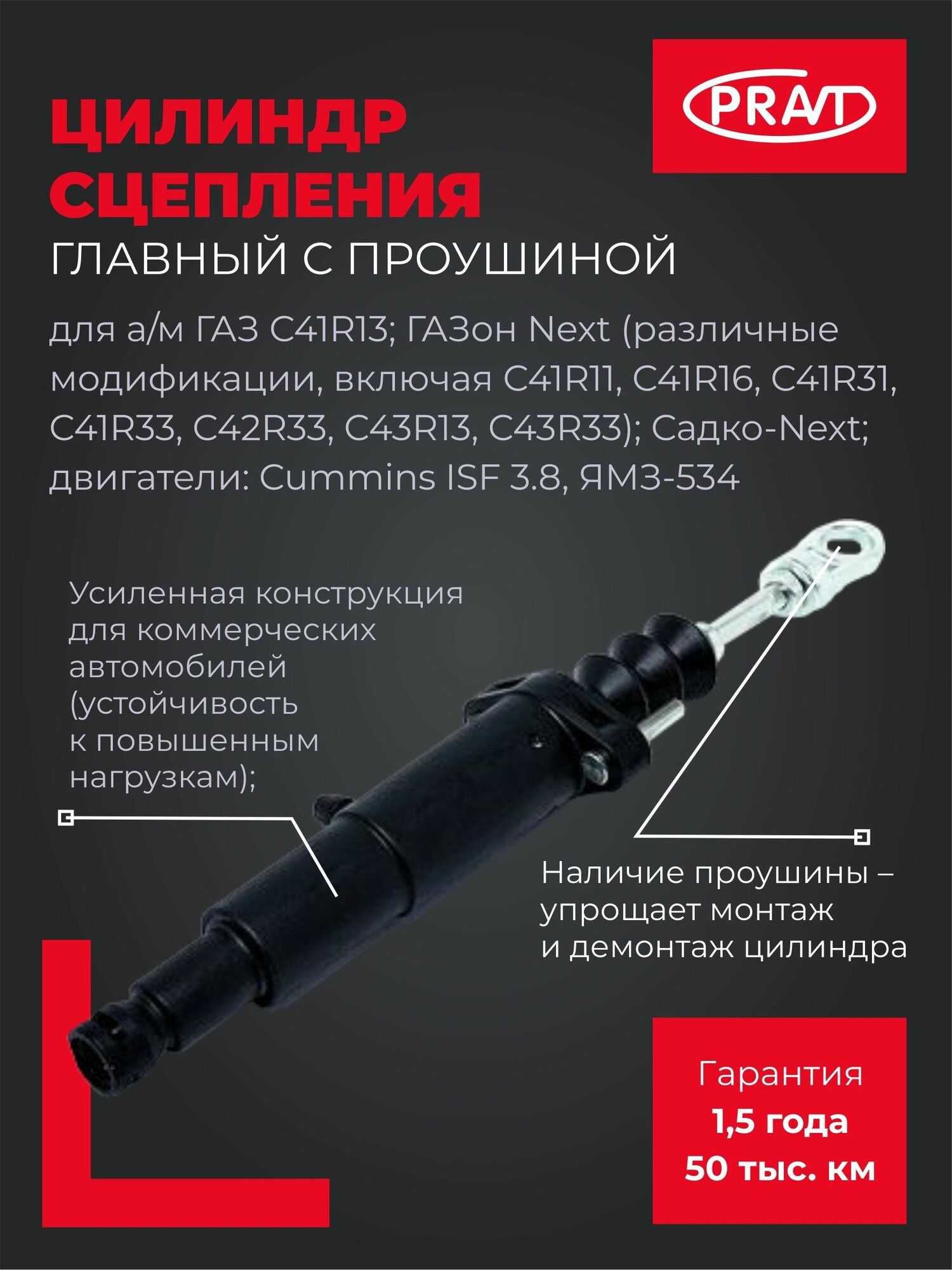 Главный цилиндр сцепления PRAVT PR. C41R11-1602300 с проушиной для ГАЗон Next
