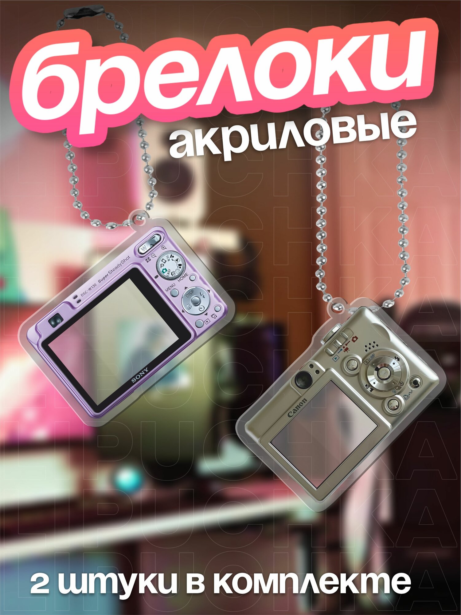 Брелок