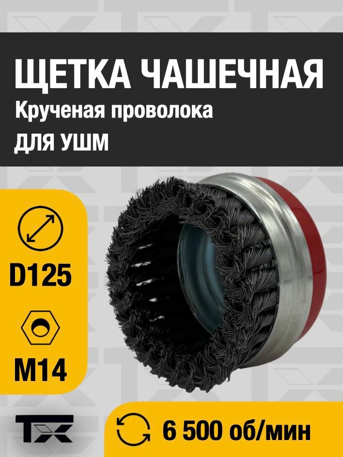 Тх Щётка чаша крученая проволока, М14 D125мм, Щётка чашечная для УШМ под гайку М14, диаметр 125мм, сталь