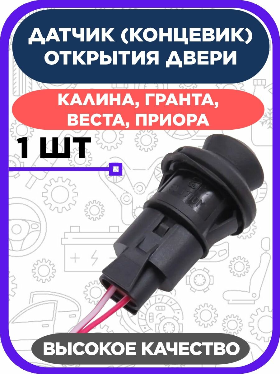 Дверной концевик, датчик совместим с Калина, Гранта, Приора, Веста 1ШТ