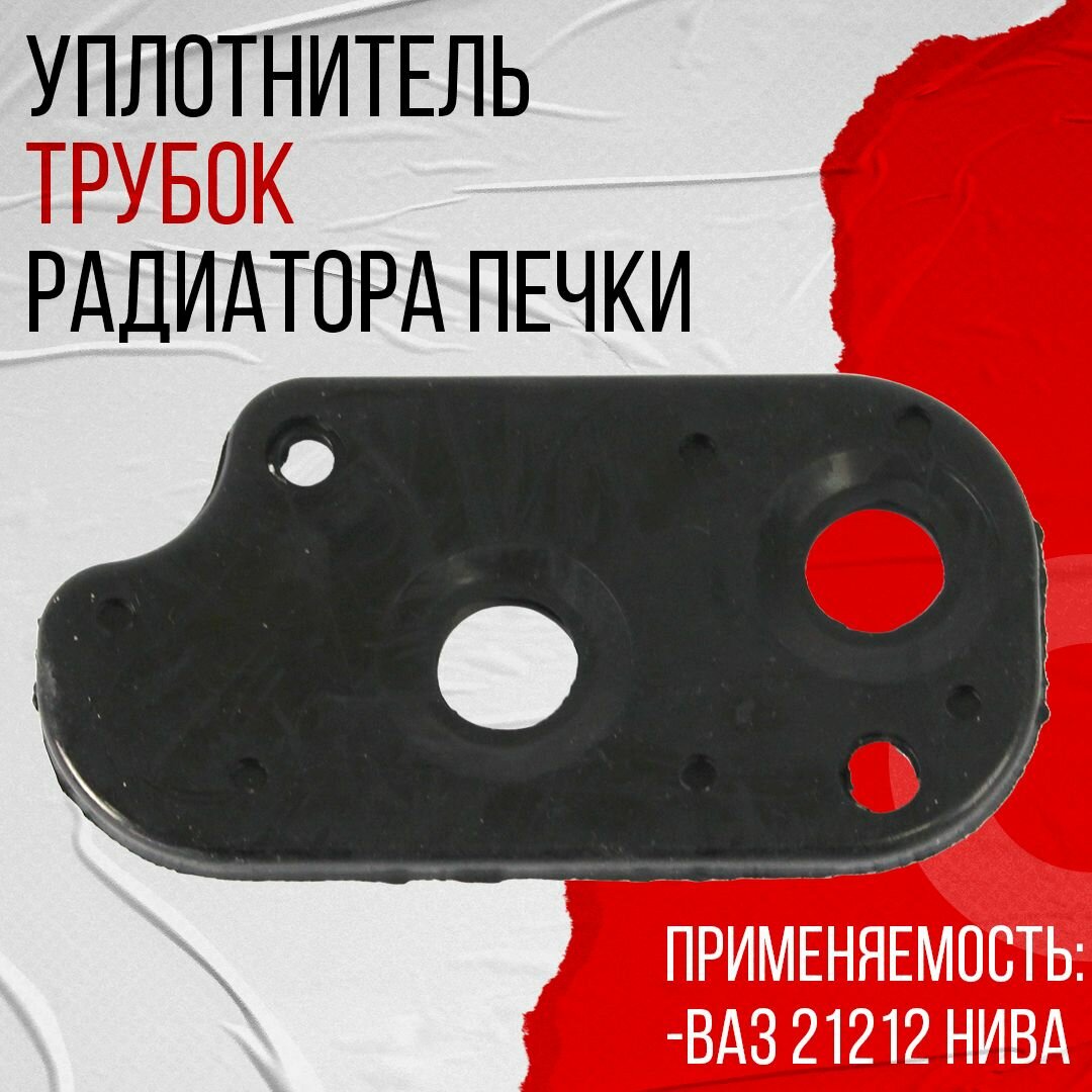 Уплотнитель трубок радиатора отопителя (печки), подходит для ВАЗ 21212 Нива БРТ 21212-8101210P