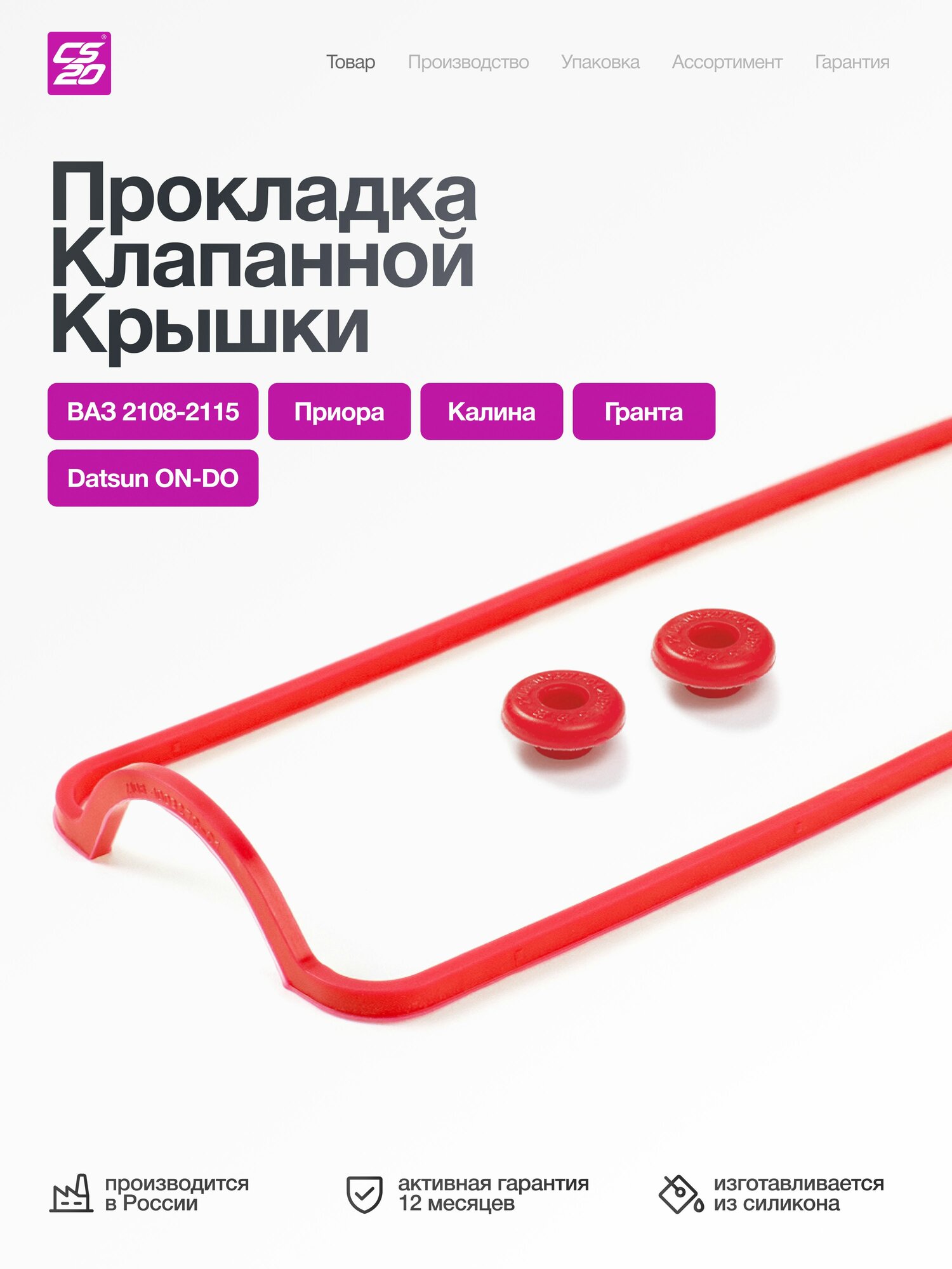Прокладка для а/м ВАЗ-2108/2109/21099/2110/2111/2112/2113/2114/2115, Lada 2170 Приора, 2190 Гранта, 1118 Калина, клапанной крышки со втулками, силикон 2108-1003270