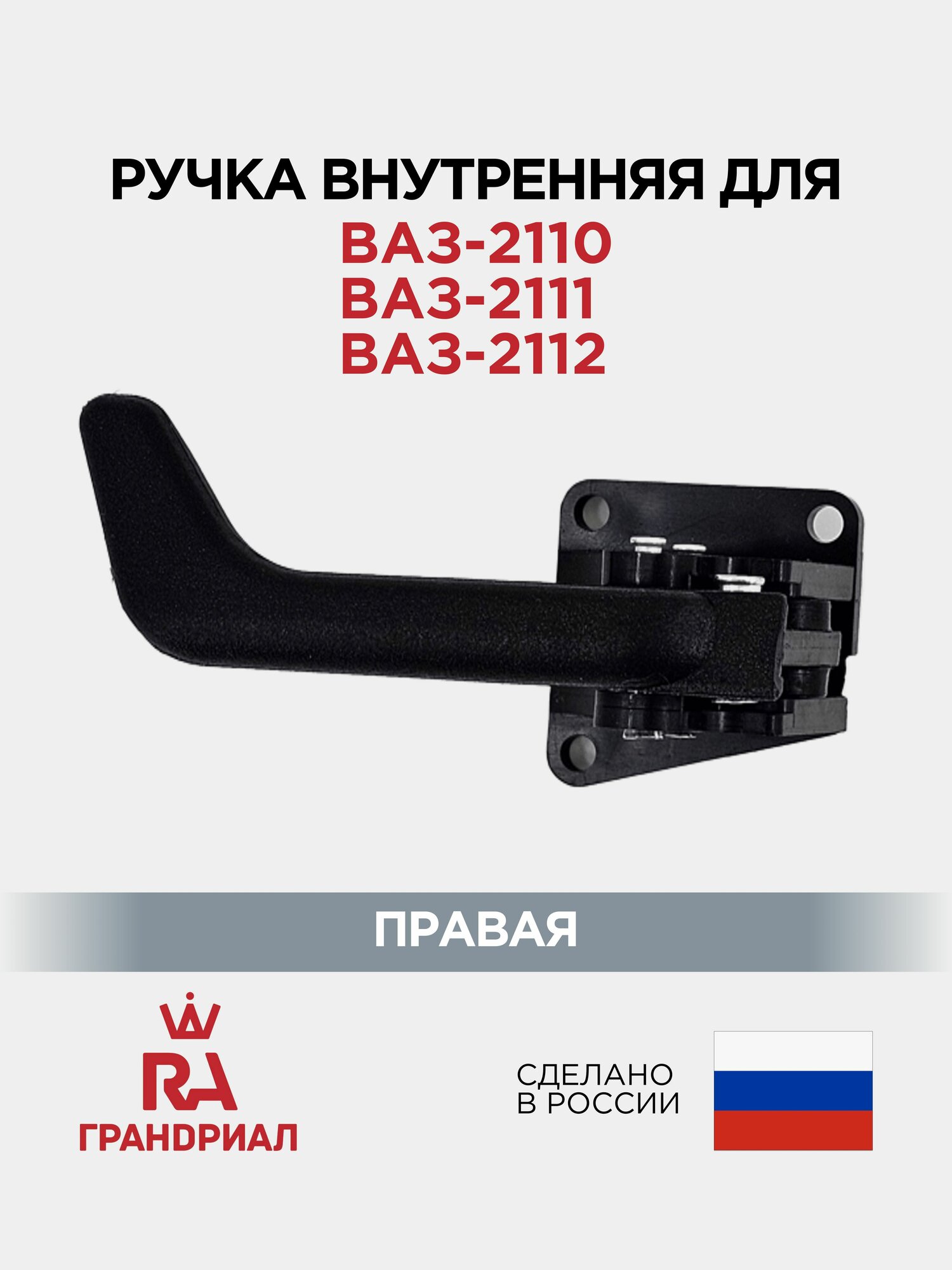 Ручка двери внутренняя правая для ВАЗ-2110, 2111, 2112 грандриал
